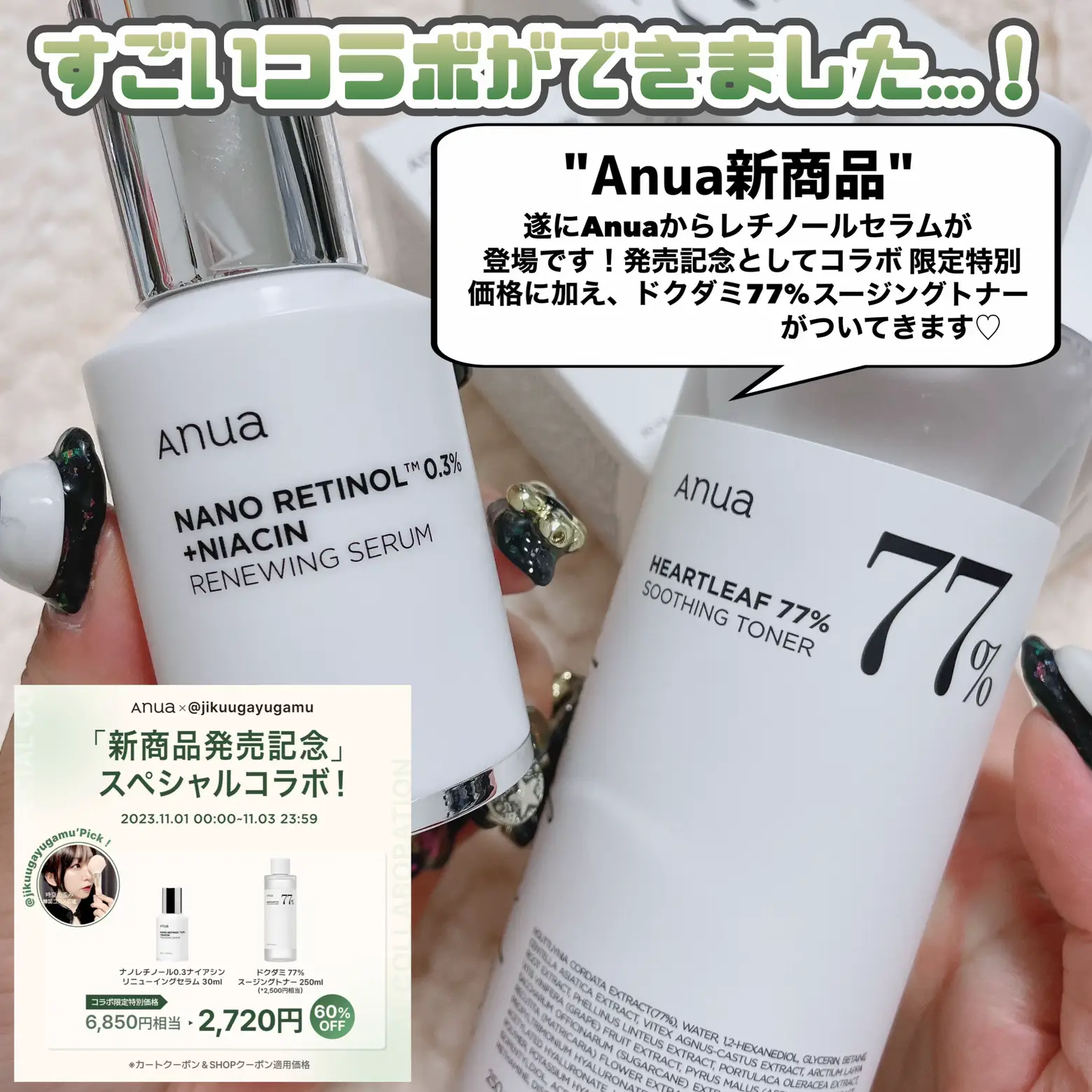 Anuaから遂にレチノールセラム誕生♡Qoo10にてコラボセット発売！ | 時空の歪み_韓国コスメ図鑑が投稿したフォトブック | Lemon8