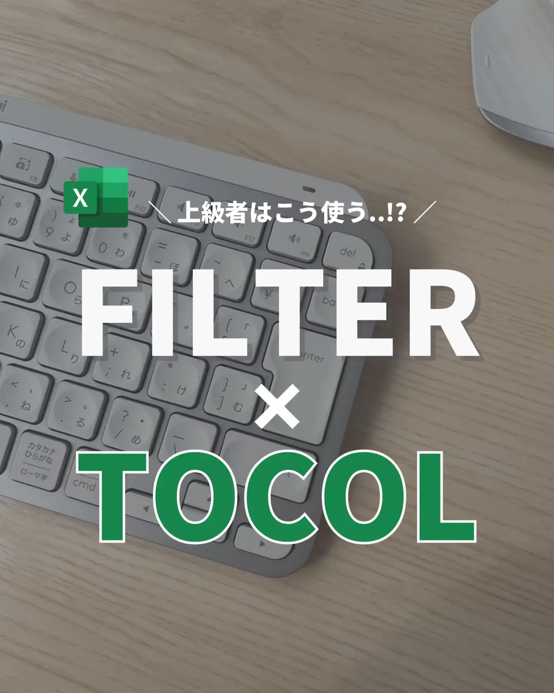FILTER × TOCOLが便利すぎた🙌 | カズ | Excel自動化テクが投稿したフォトブック | Lemon8