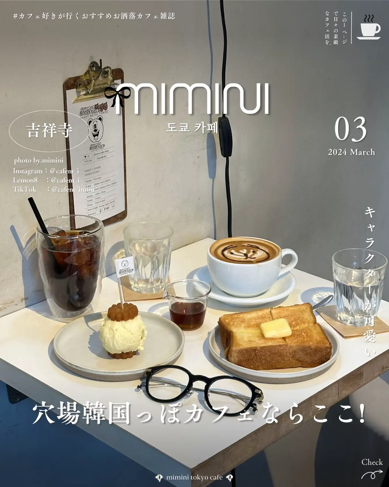 【吉祥寺】穴場韓国っぽカフェ☕️♡ | mimini🎀︎東京カフェが投稿したフォトブック | Lemon8