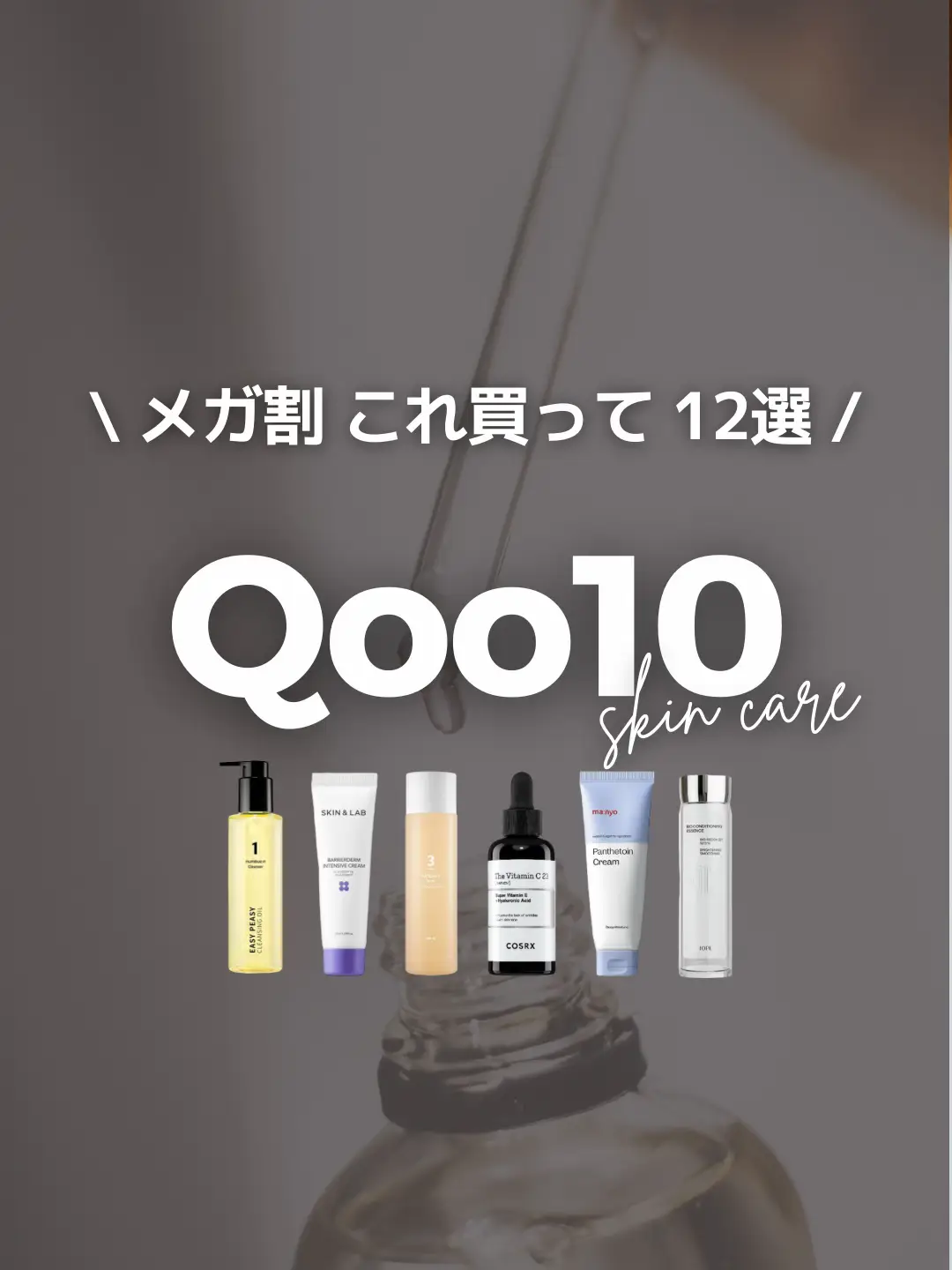 ⌇24春Qoo10メガ割.ᐟ ｽｷﾝｹｱこれ買って🤍⌇ | 𝘆𝘂𝗻𝗼🪐が投稿したフォトブック | Lemon8