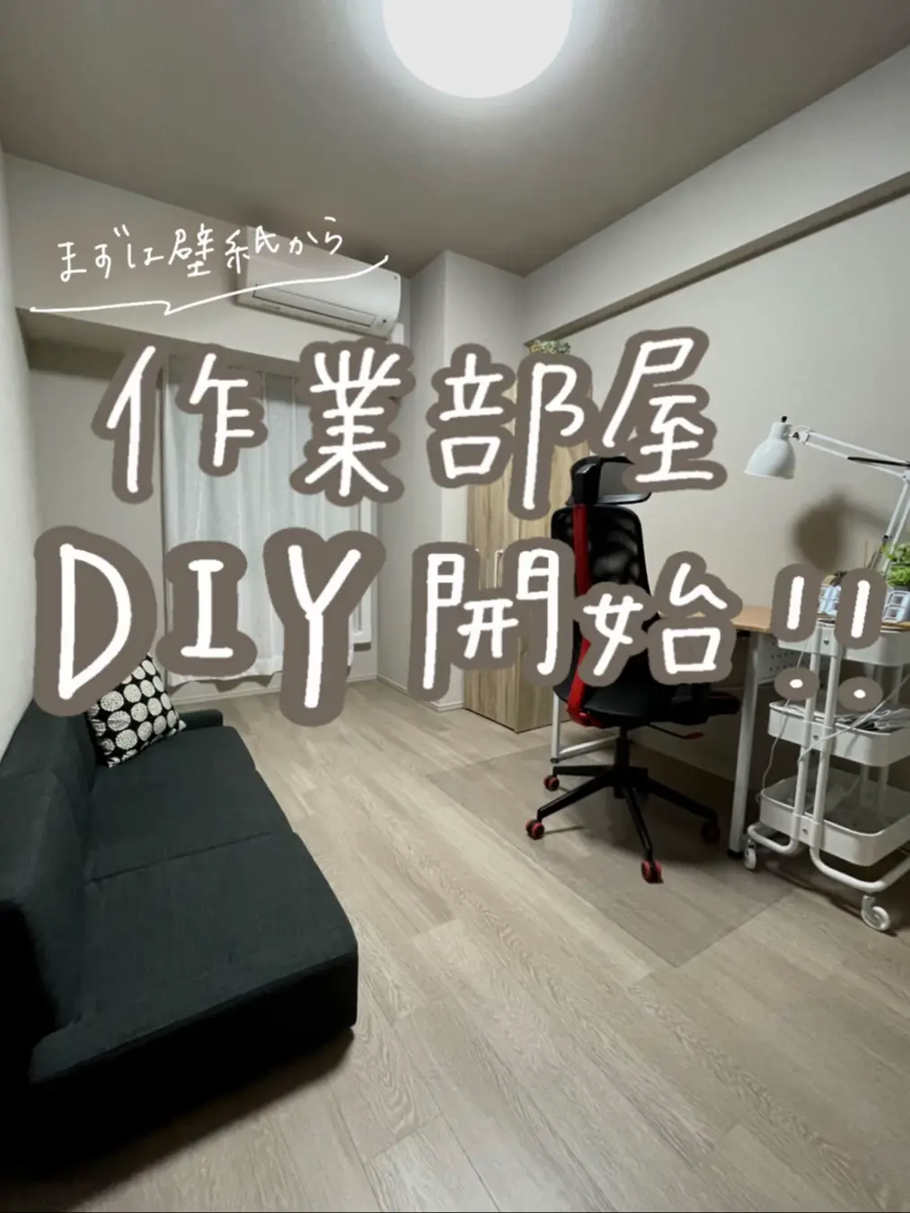 【作業部屋DIY開始！】 | m.choco_homeの投稿動画 | Lemon8