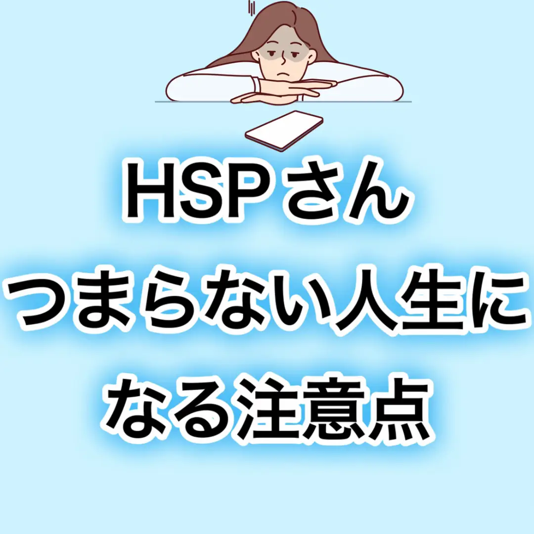 HSPさんつまらない人生になる注意点 | マスター@HSPが投稿したフォトブック | Lemon8