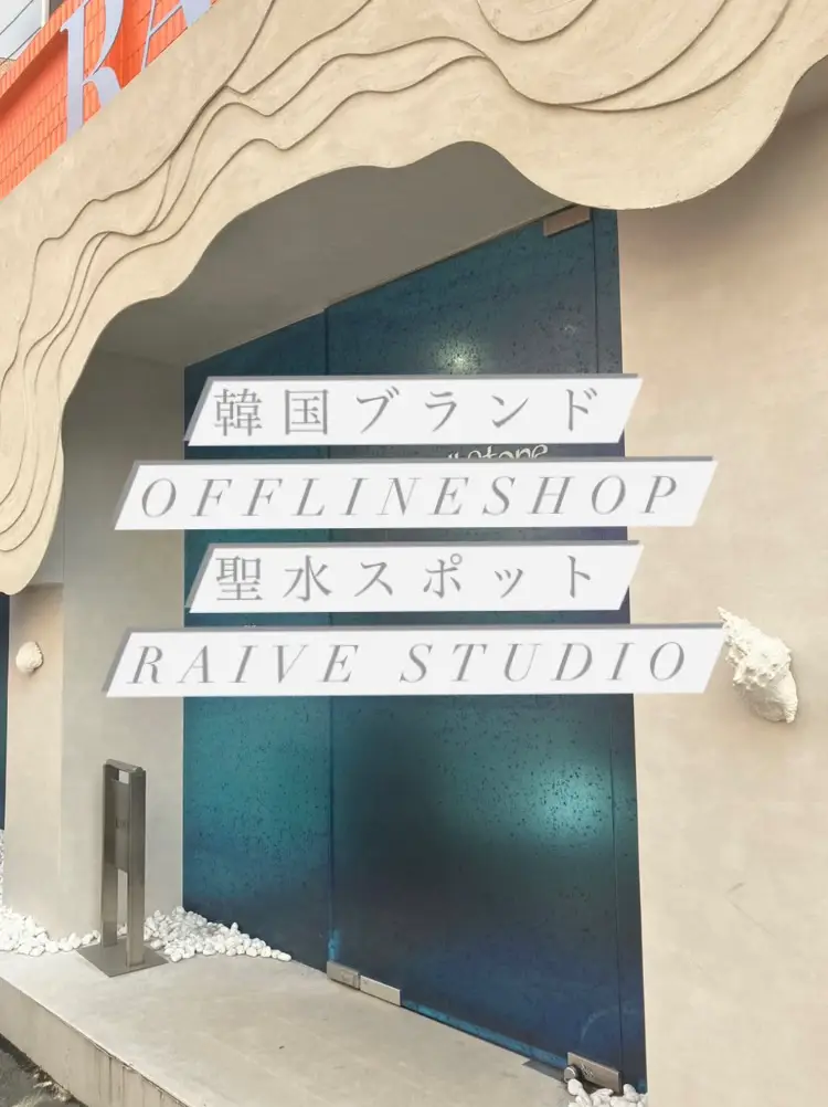 📍韓国ブランド offline shop 聖水スポットRAIVE STUDIO | ruru🐣が投稿したフォトブック | Lemon8