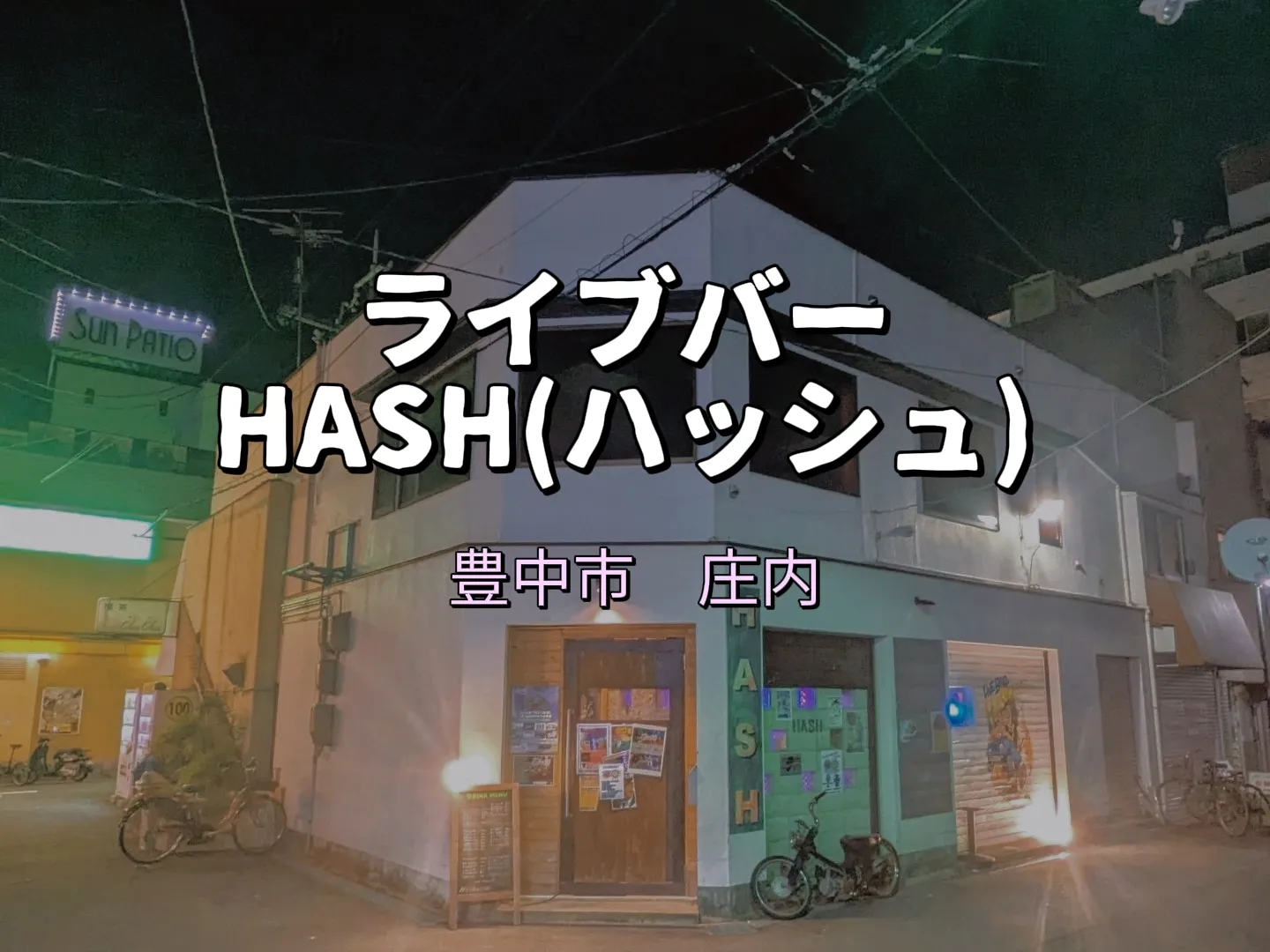 ライブバー Hash(ハッシュ) 十数年ぶりの再会 大阪 豊中市庄内 | BarALLメモリアルが投稿したフォトブック | Lemon8