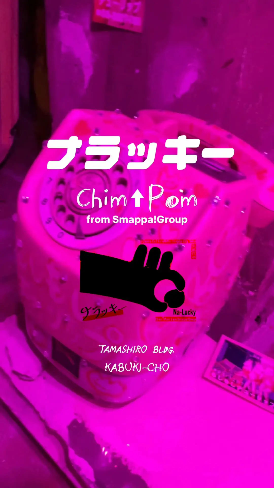 💜ナラッキー Chim↑Pom from Smappa!Group🎨 | KOKORO映えスポ巡りの投稿動画 | Lemon8