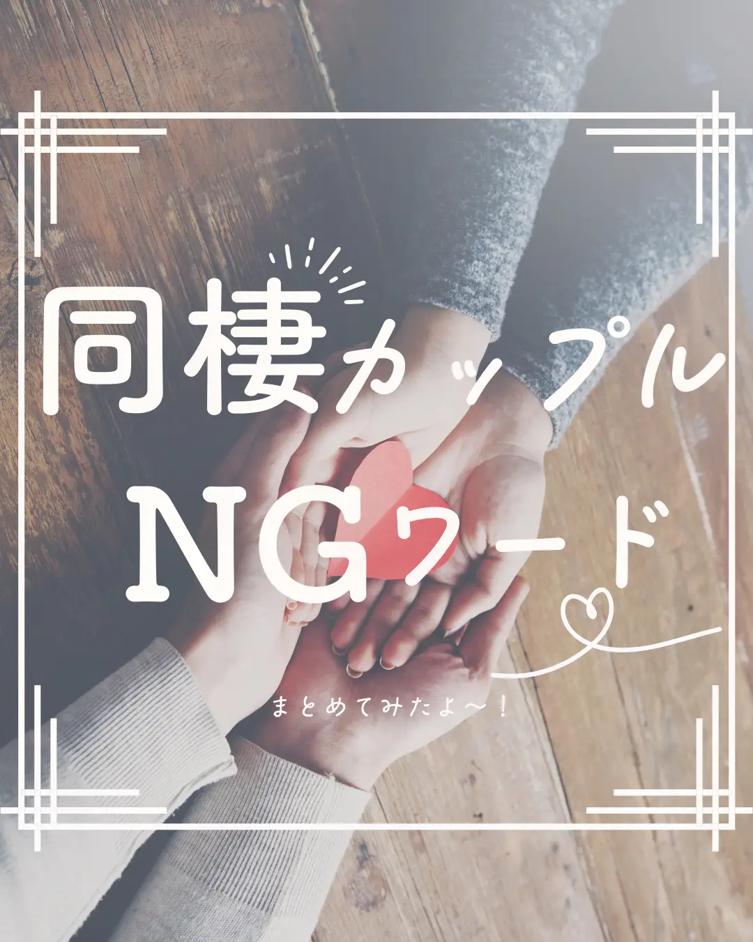 5 NG Words for Cohabiting Couples | Gallery posted by ぴよこ┊︎同棲カップル | Lemon8