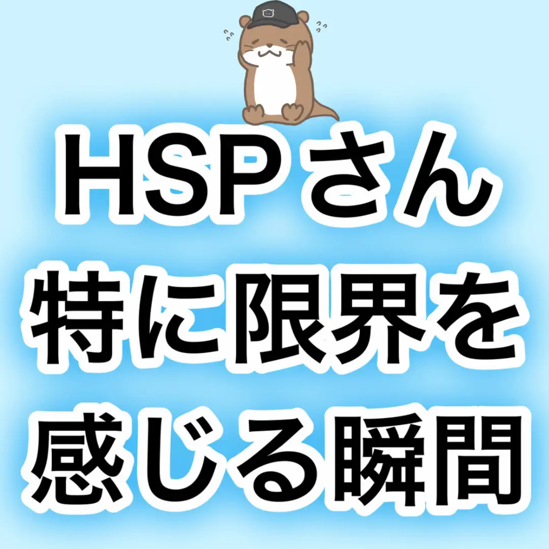 HSPさん特に限界を感じる瞬間 | マスター@HSPが投稿したフォトブック | Lemon8