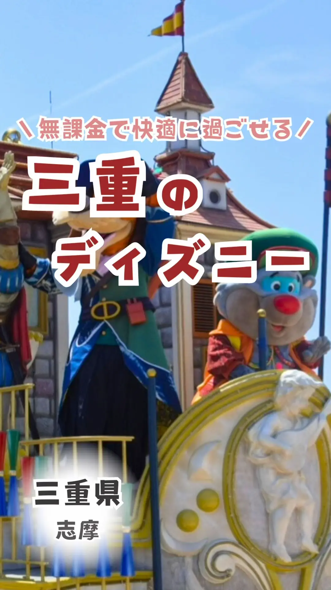 無課金で快適に過ごせる三重のディズニー | RISA｜三重発子連れおでかけの投稿動画 | Lemon8