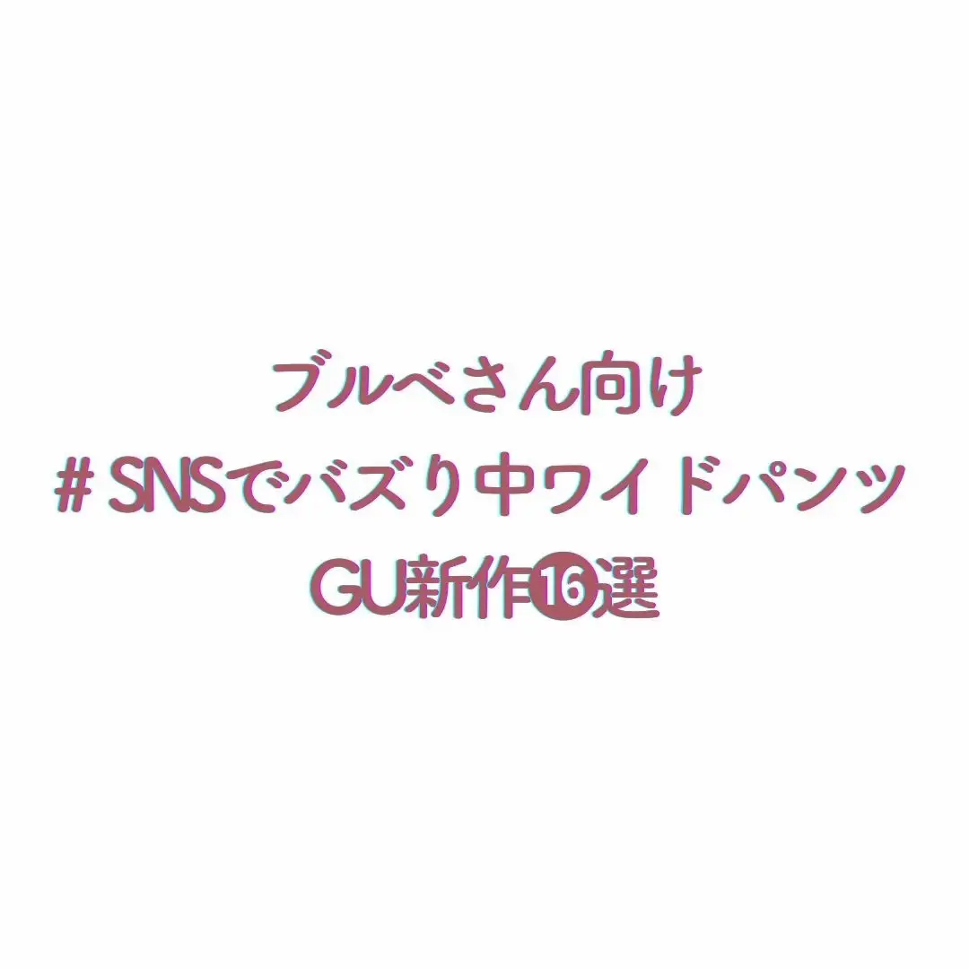 GUから、 ブルべさん絶対見て♡SNSでバズり中のワイドパンツ⓰選 | 垢抜け🫧ブルベ研究所が投稿したフォトブック | Lemon8