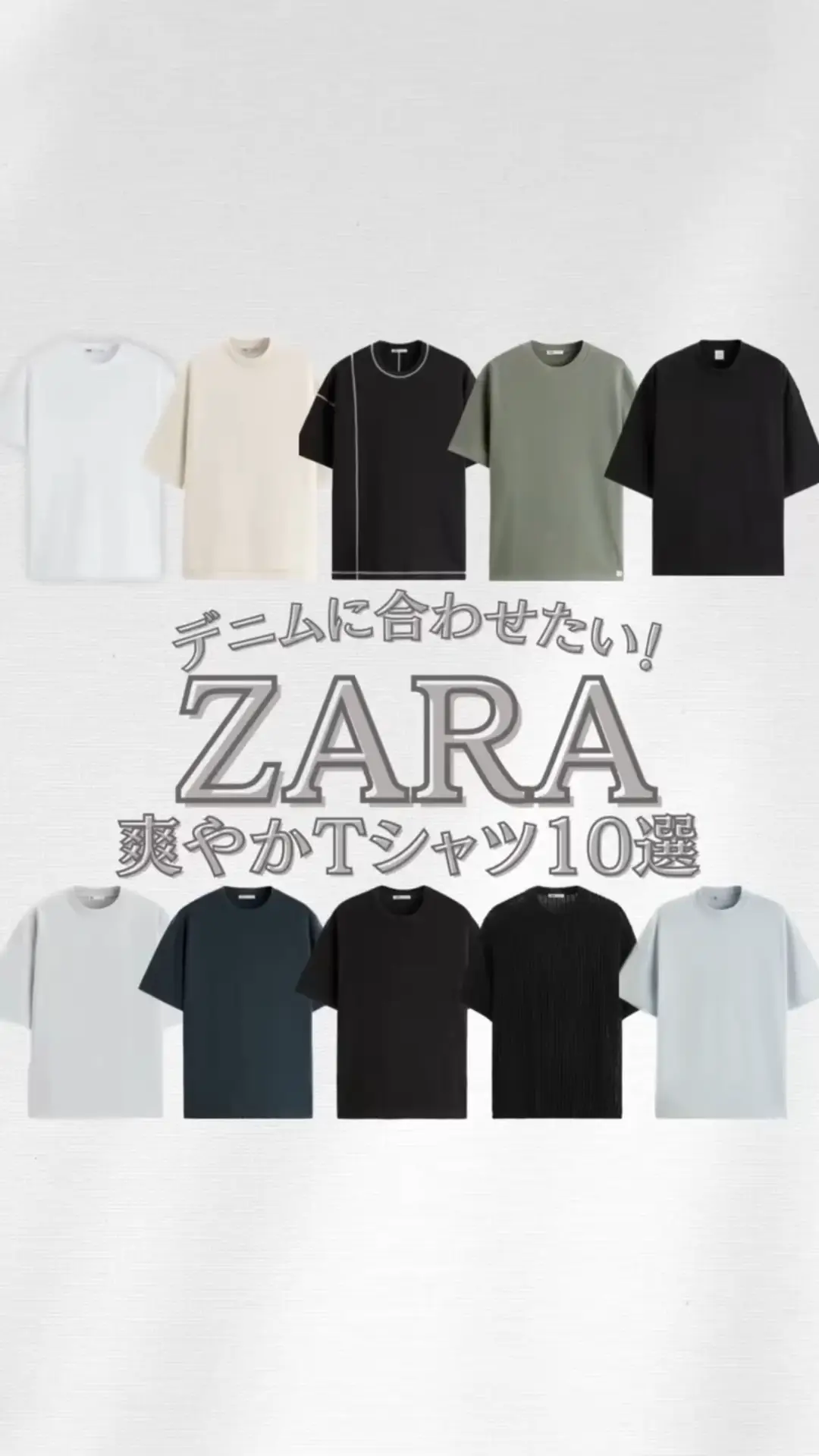 【ZARA】Tシャツ10選 | イケメン研究所の投稿動画 | Lemon8