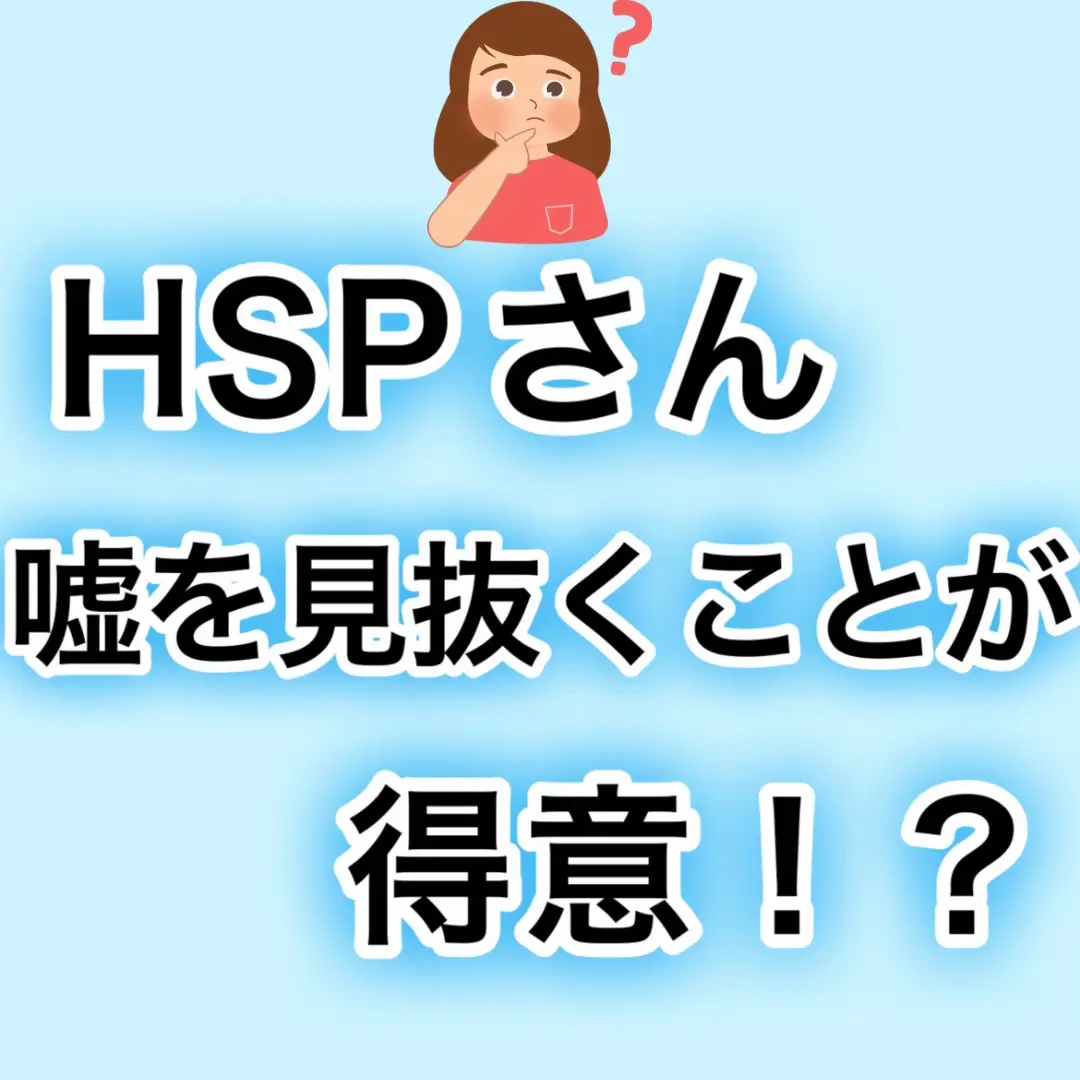 HSPさん嘘を見抜くことが得意！？ | マスター@HSPが投稿したフォトブック | Lemon8