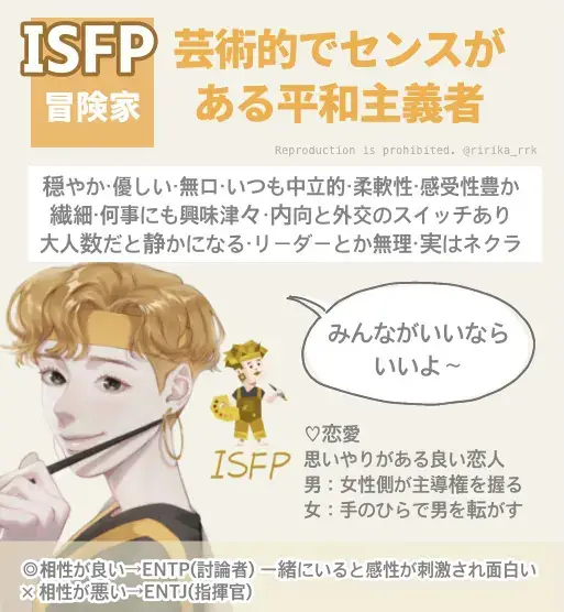 ISFPの性格&相性(16タイプ診断≠MBTI診断) | 鷹ノ爪リリカが投稿したフォトブック | Lemon8