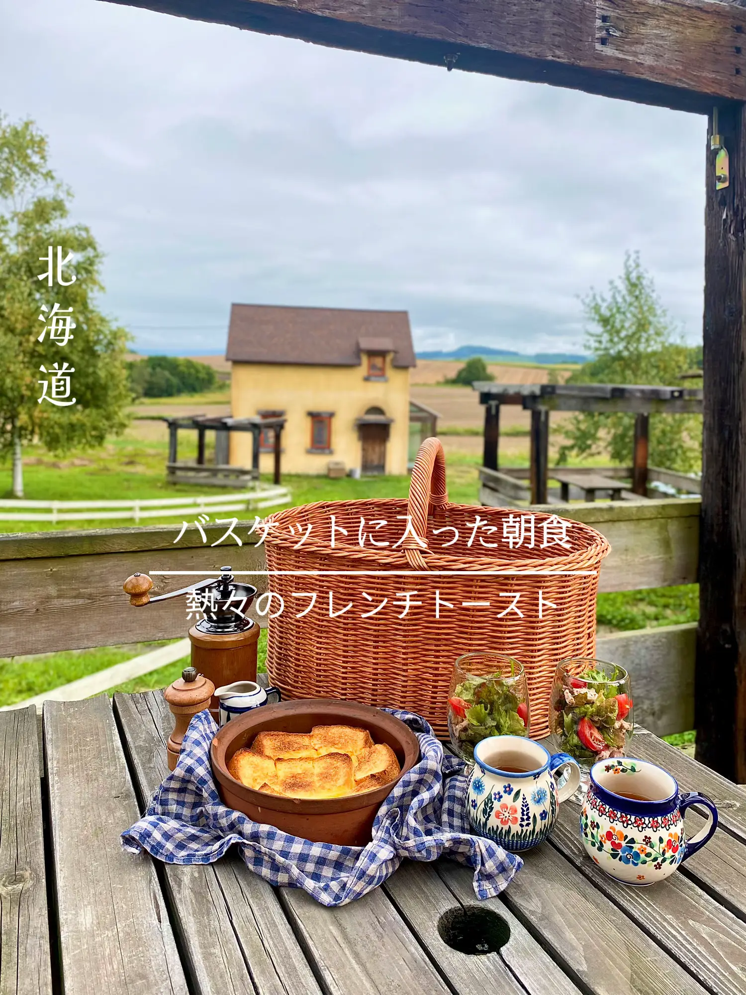 童話の世界のフレンチトースト🧺📍北海道 /美瑛 | 𝐲𝐮𝐤𝐨北海道カフェが投稿したフォトブック | Lemon8