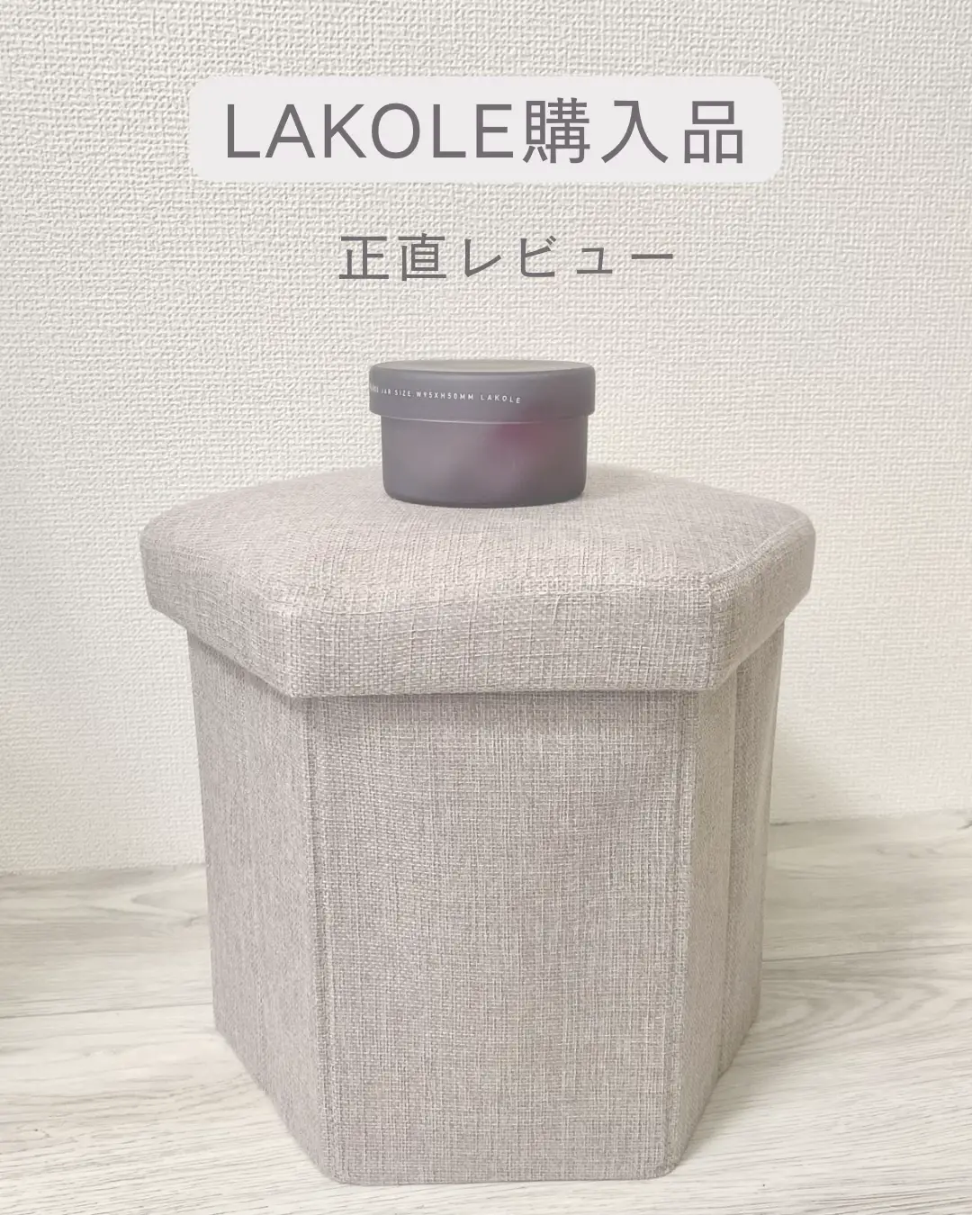\LAKOLE購入品 正直レビュー／ | はちみさ@白×グレーインテリアが投稿したフォトブック | Lemon8