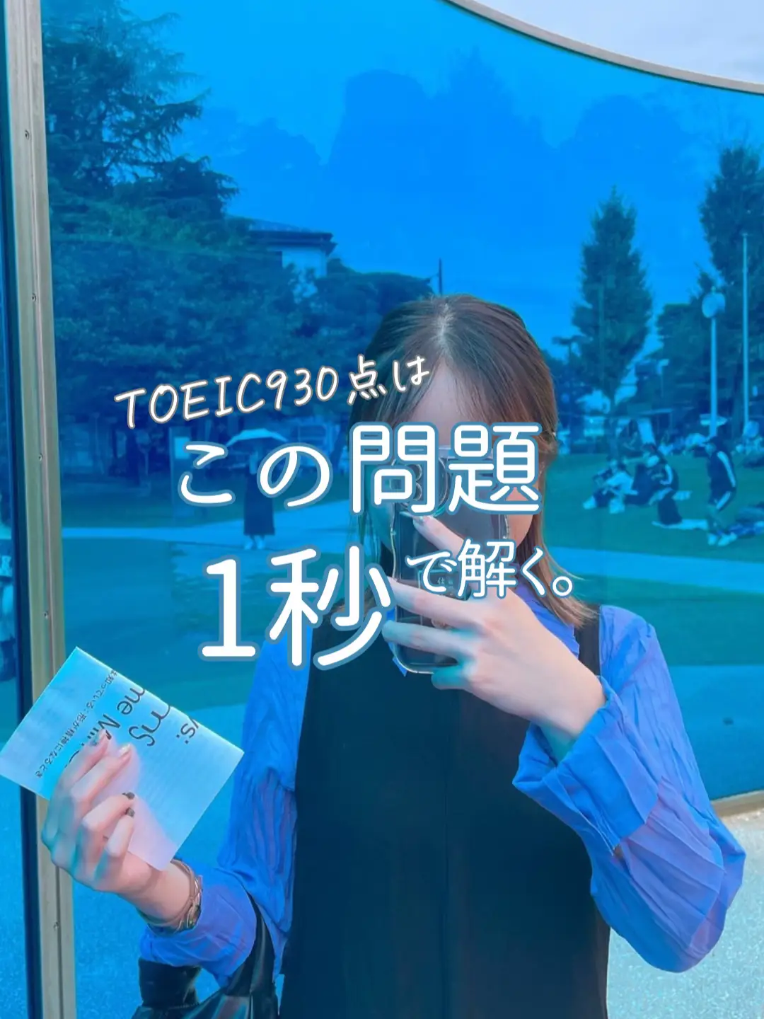 TOEIC 930 คะแนนสามารถแก้ไขได้ใน 1 วินาที | วิดีโอที่เผยแพร่โดย ソノカ|TOEIC930点の人 | Lemon8