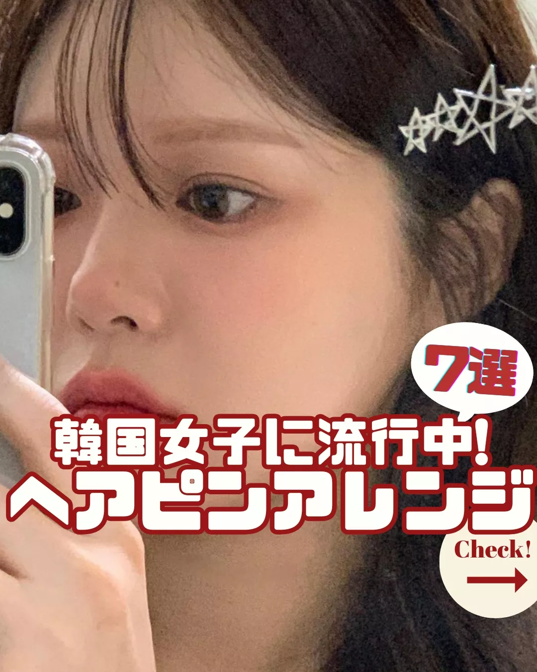 韓国女子に流行中！ヘアピンアレンジ | LapiLapi /韓国コーデが投稿したフォトブック | Lemon8