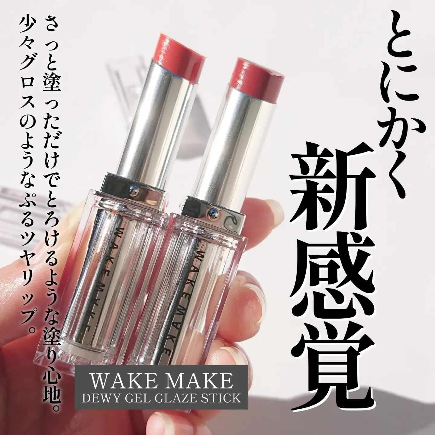 [ความรู้สึกใหม่] WAKEMAKE Mochipurun ริมฝีปาก💄💋 | แกลเลอรีที่โพสต์โดย 𝑛𝑎𝑛𝑜♡ | Lemon8