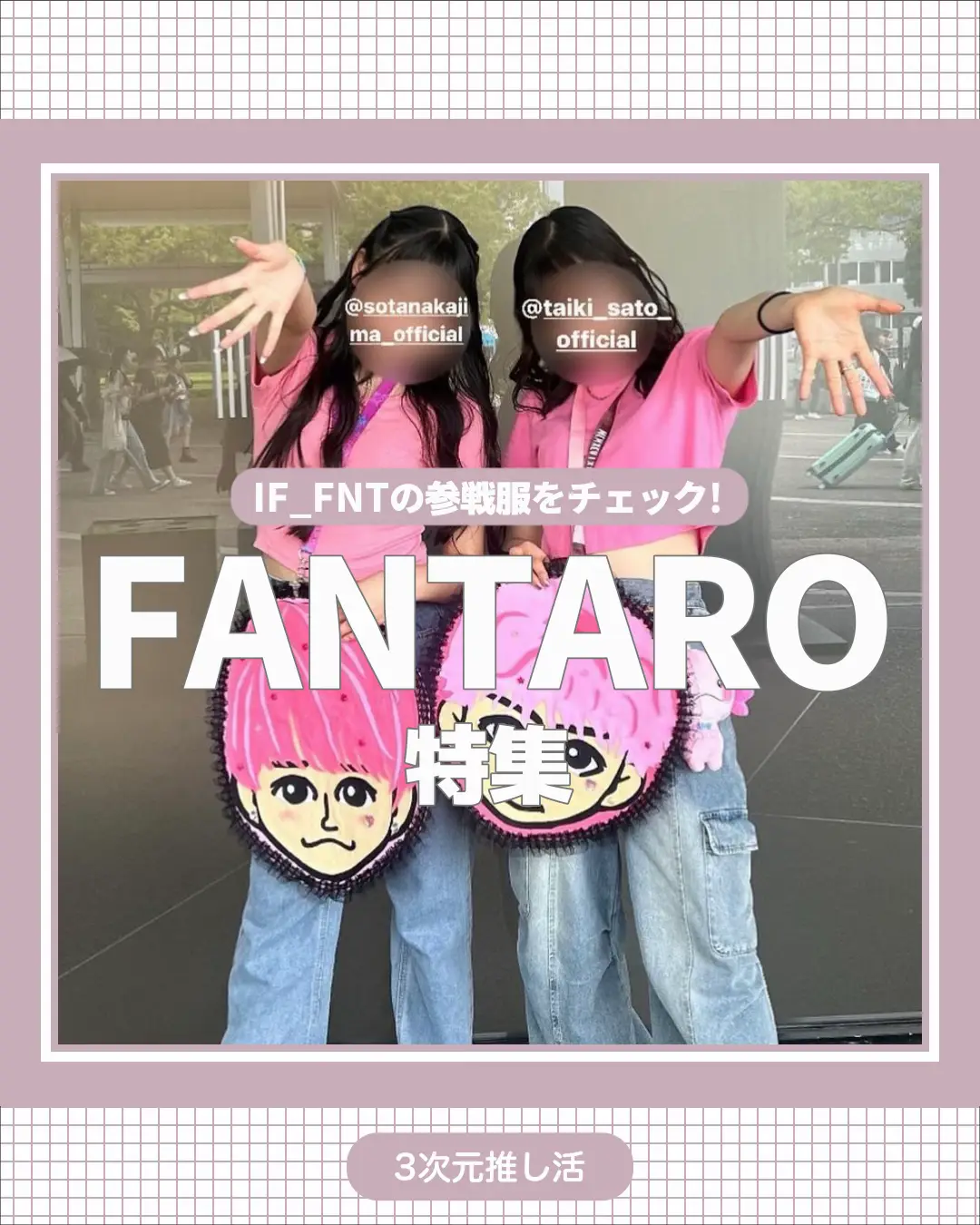 FANTARO Special Feature🌻 | Gallery posted by chummy│3次元推し活 | Lemon8