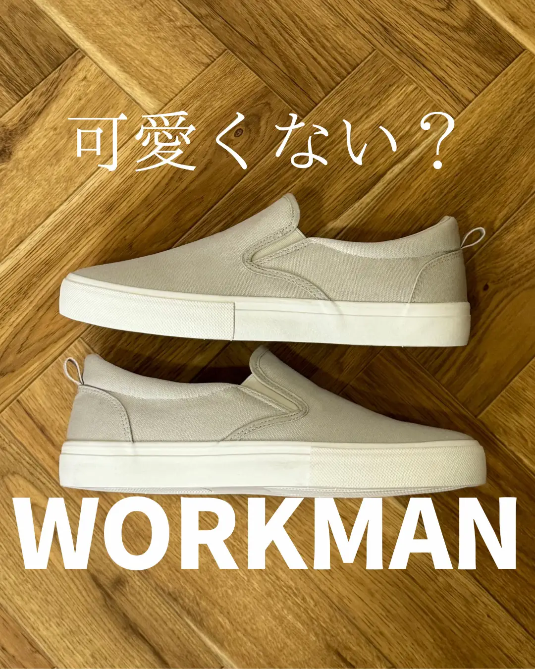 【WORKMAN】สลิปออนของคนงานไม่น่ารัก ?? | แกลเลอรีที่โพสต์โดย リョウ🏕アウトドアのある暮らし | Lemon8