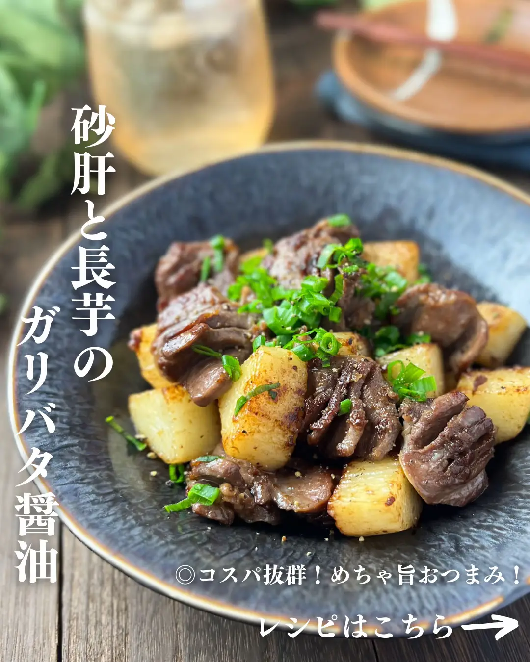 砂肝と長芋のガリバタ醤油 | Ryuto お手軽ごはんが投稿したフォトブック | Lemon8