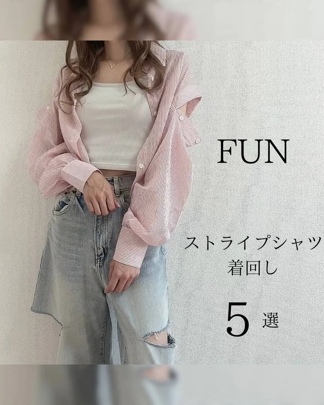 FUN♡ストライプシャツ着回し5選 | airiが投稿したフォトブック | Lemon8