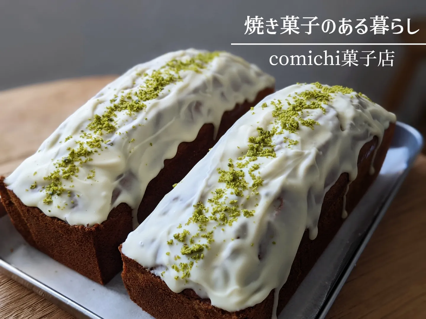 焼き菓子のある暮らし | comichi菓子店が投稿したフォトブック | Lemon8