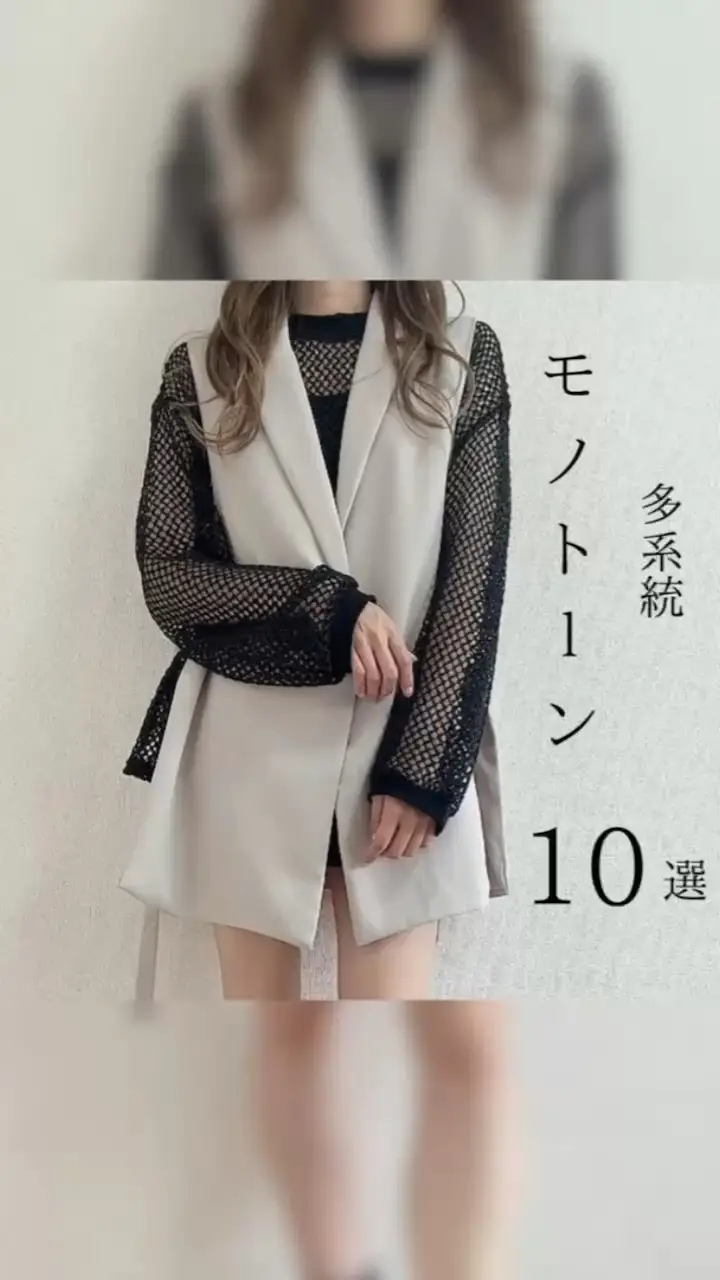 多系統♡モノトーンコーデ10選 | airiの投稿動画 | Lemon8