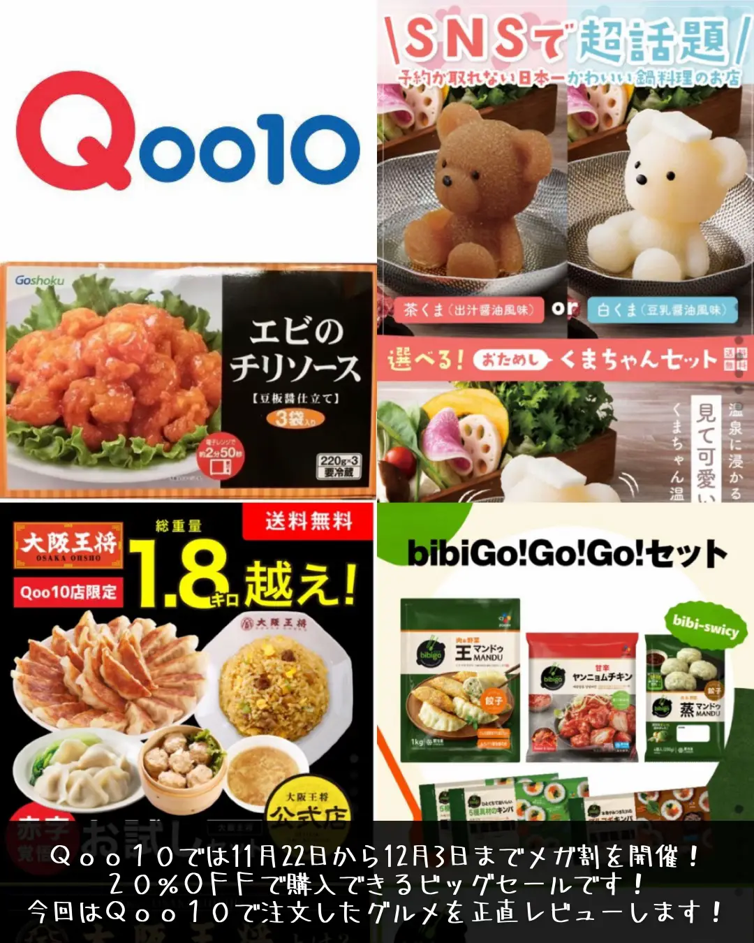 Qoo10メガ割で20%OFF！正直グルメレビュー！ | あかねちゃんねる@東京デートが投稿したフォトブック | Lemon8