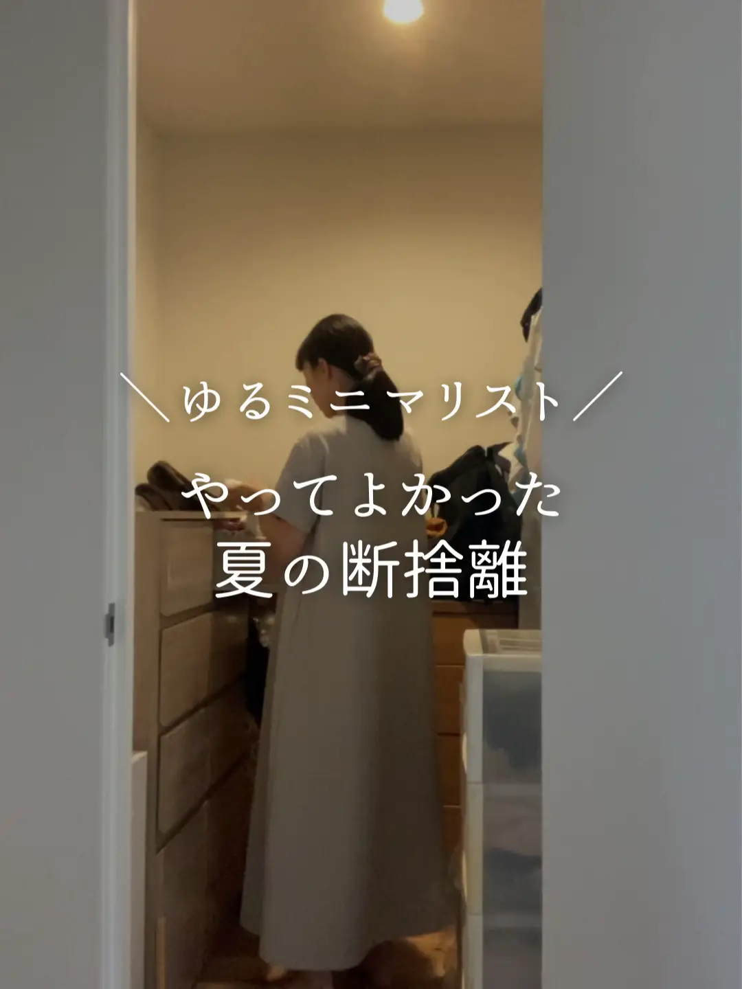 やってよかった夏の断捨離 | mitsu〻ゆるミニマリスト🌿の投稿動画 | Lemon8