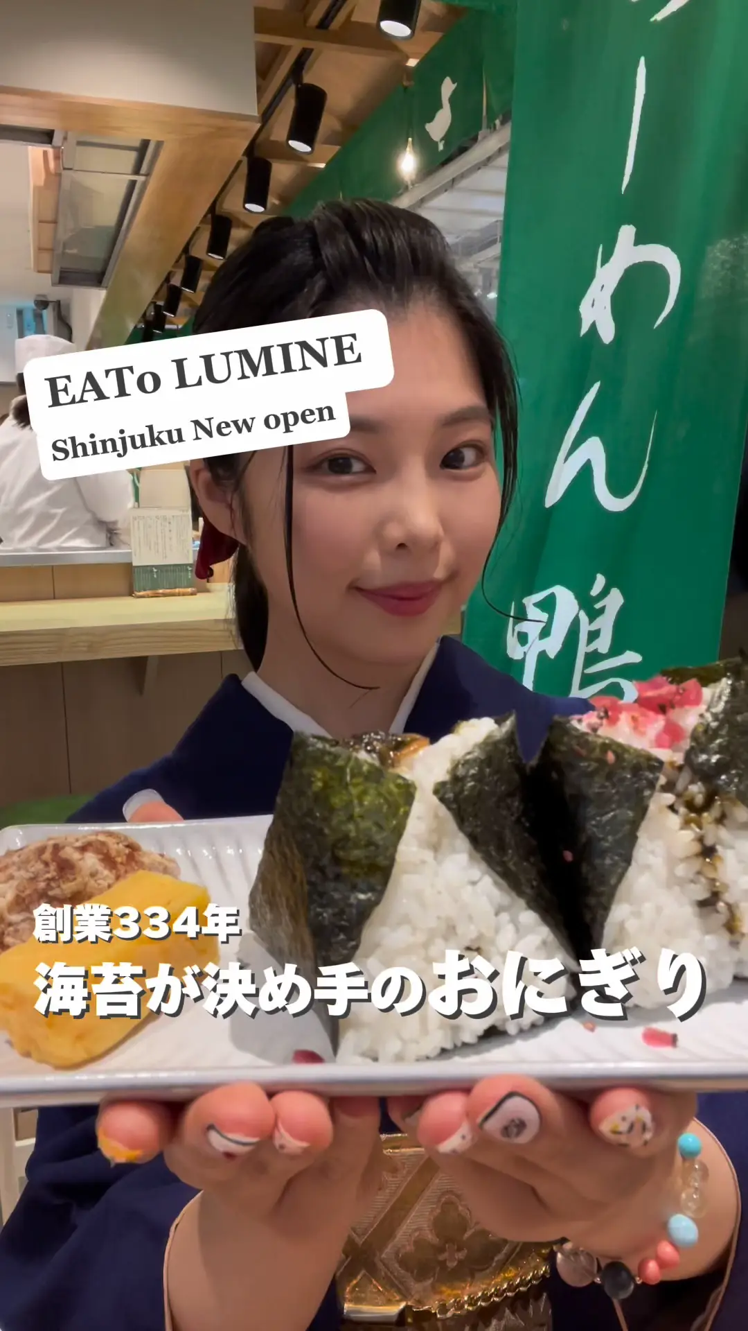 EAto LUMINE オープン初日整理券1番で行ってきた！山本山のおにぎり屋さん🍙 | 黒井悠未【おにぎりと着物の人】の投稿動画 | Lemon8