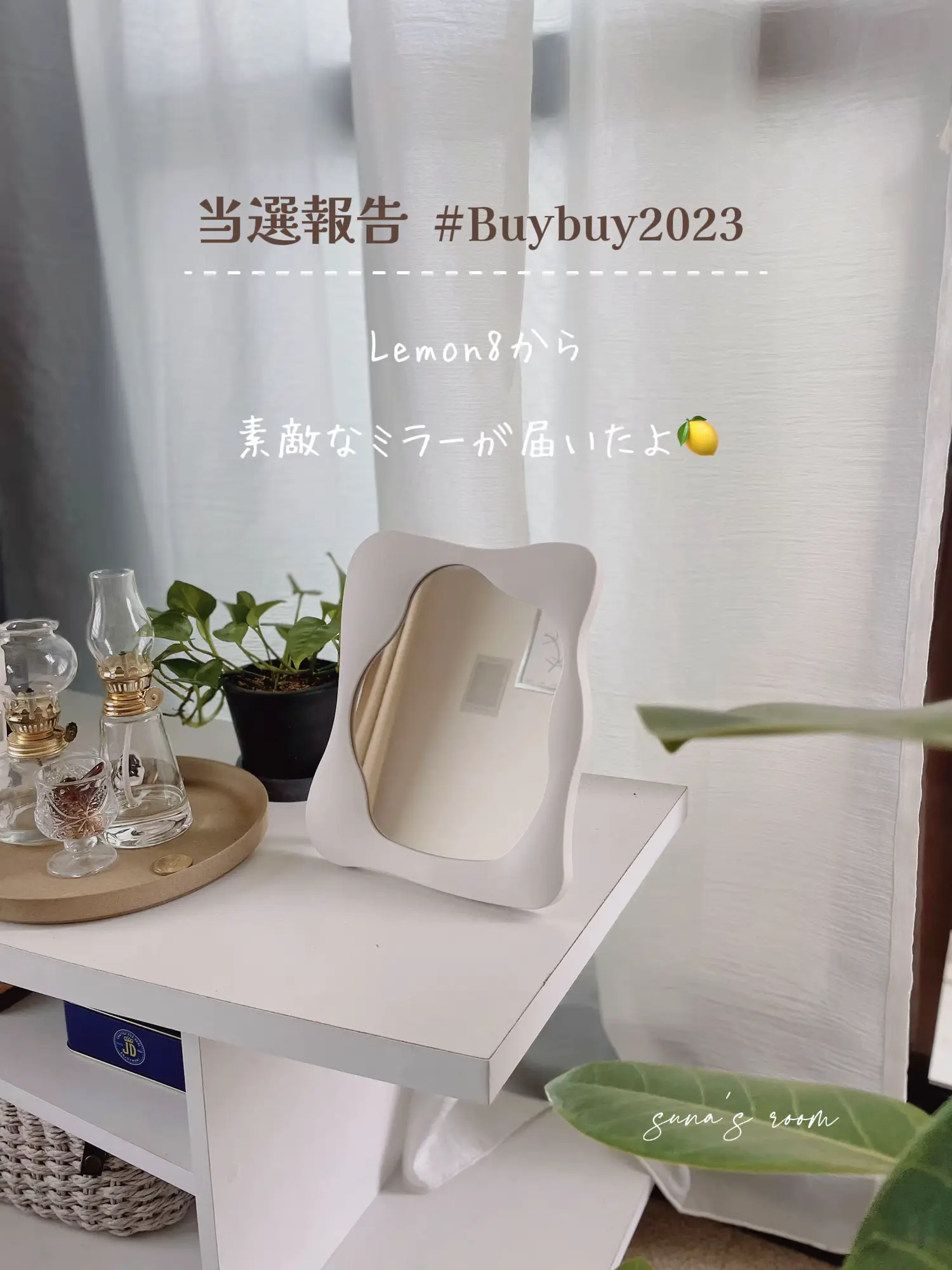 Lemon8のキャンペーンハッシュタグ知ってる？🌟わが家に素敵なミラーが届いたよ！ | suna- インテリア・暮らしが投稿したフォトブック ...