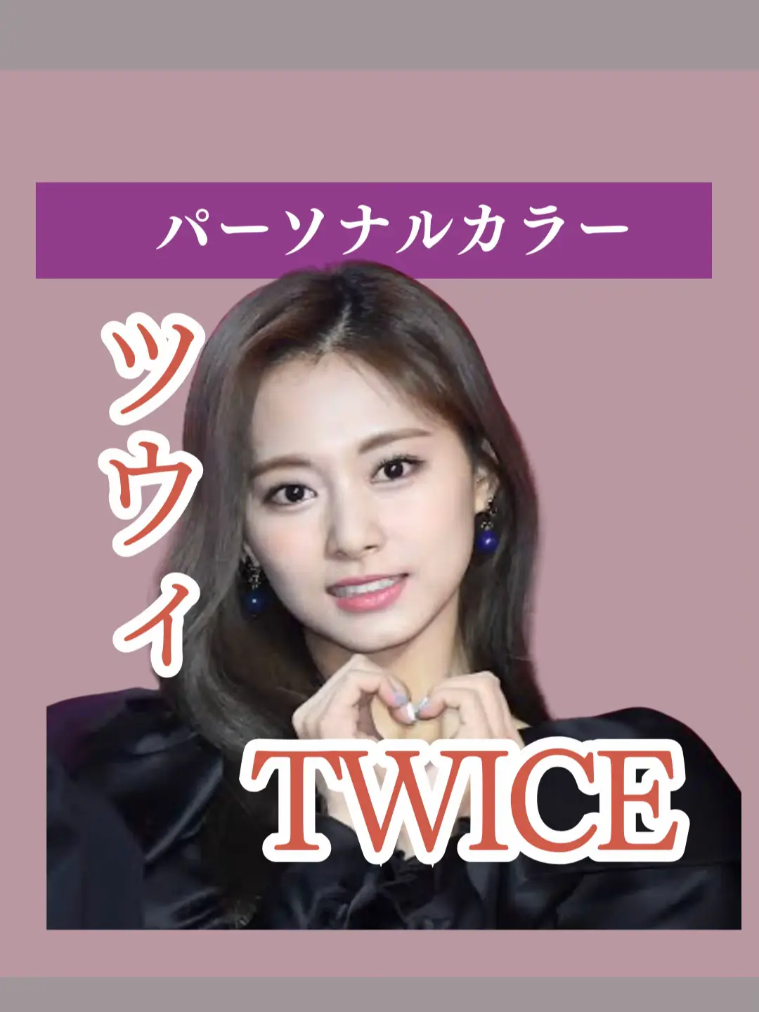 TWICEツウィちゃんパーソナルカラー | garutamechanの投稿動画 | Lemon8