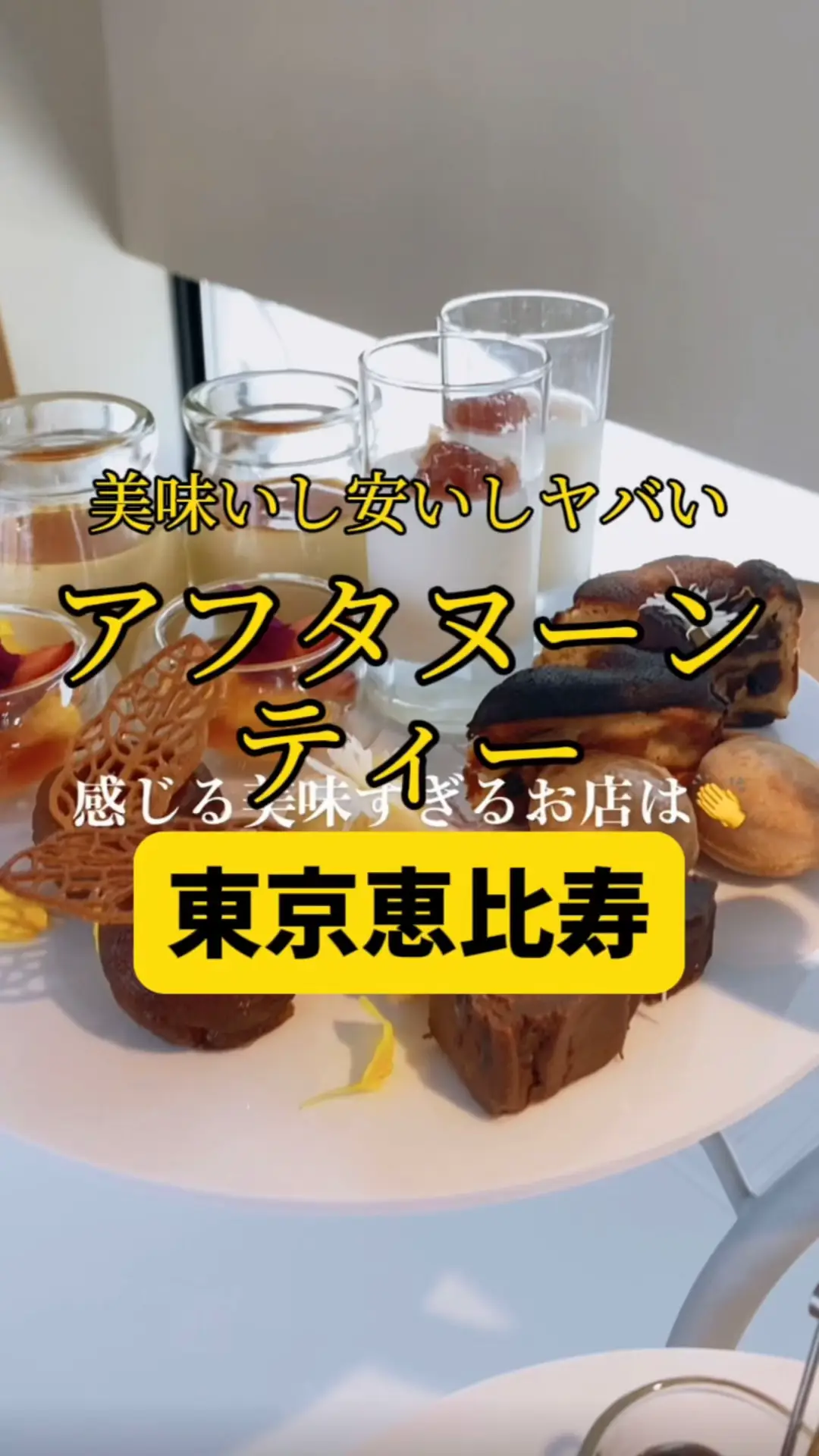 【336 ébisu（サンサンロク エビス）】 アフタヌーンティー🫖東京/恵比寿、白金台 | おのまめし🤤グルメ紹介の投稿動画 | Lemon8