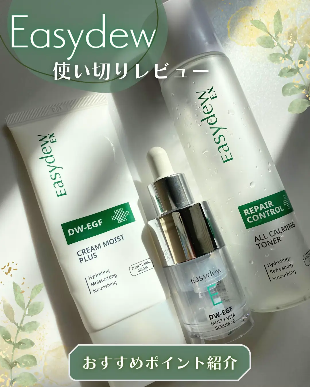 韓国人気ドクターズコスメEasydew使い切りレビュー！これは激推し！！ | あらいぐマン/使い切りレビューが投稿したフォトブック | Lemon8