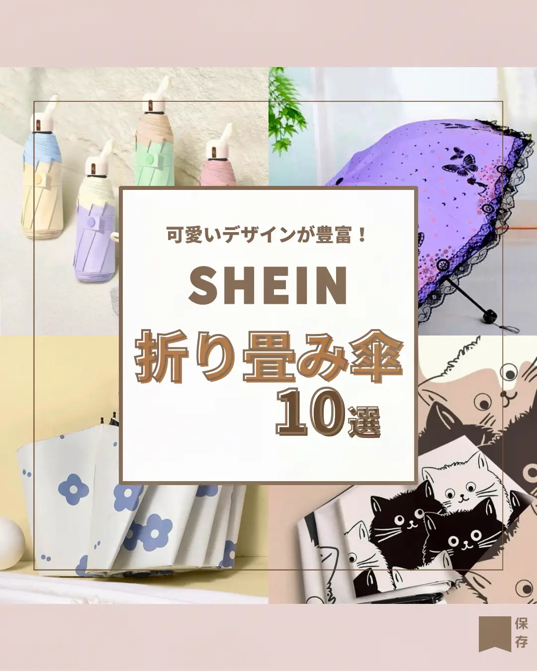 SHEIN 可愛いデザインが豊富! 折り畳み傘🌂 | 快適ナチュラルroomが投稿したフォトブック | Lemon8