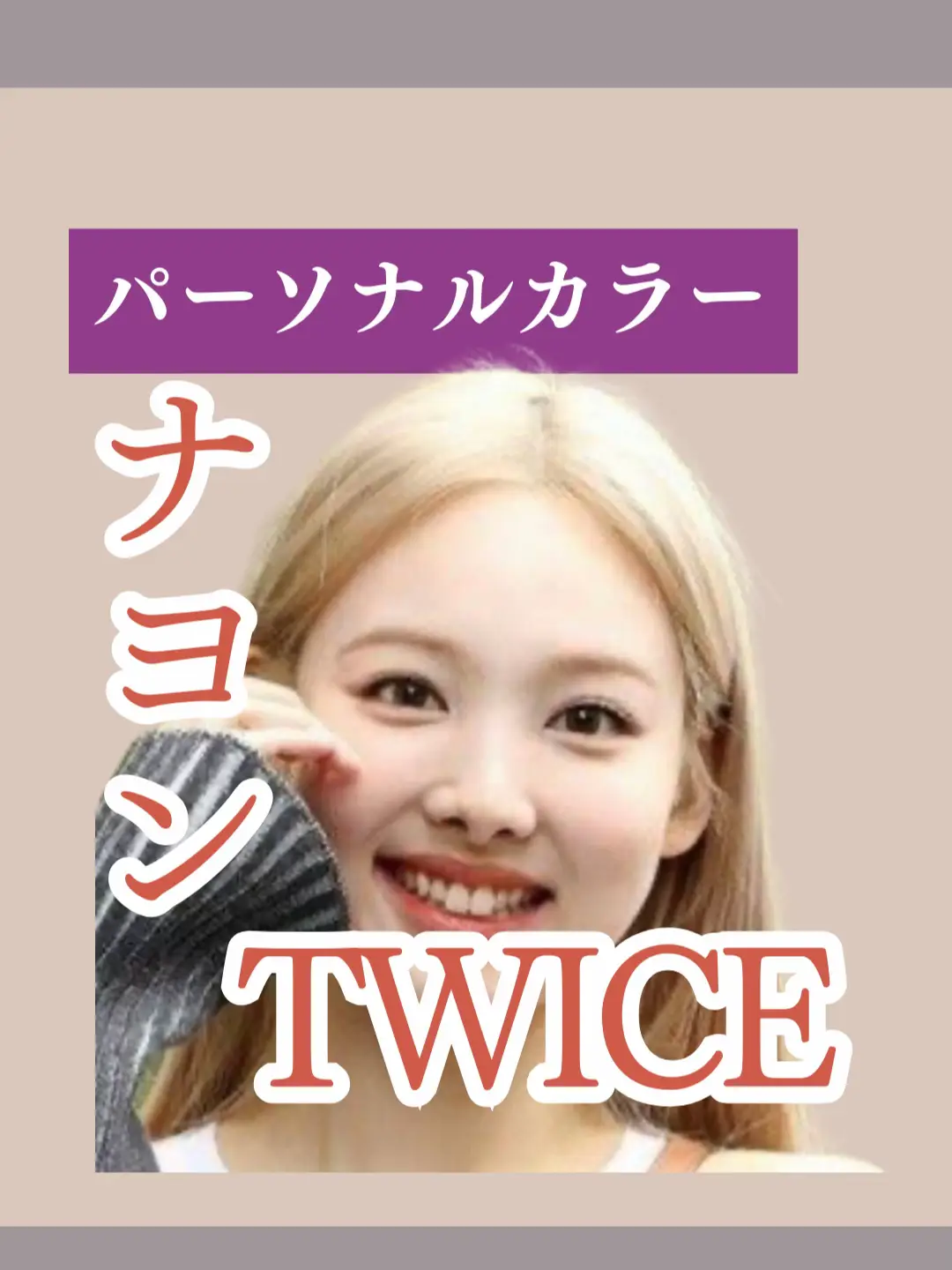 TWICEナヨンちゃんパーソナルカラー | garutamechanの投稿動画 | Lemon8