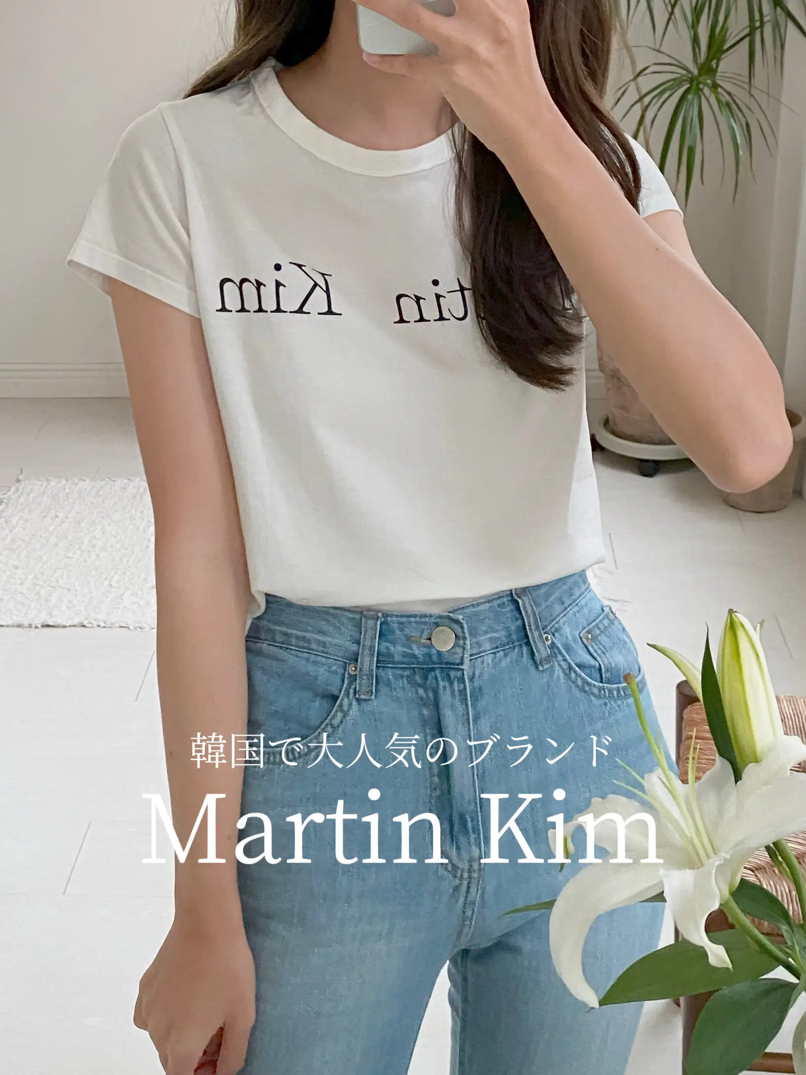 韓国で大人気のブランドMartin Kimって知ってる？💭💛 | enoが投稿したフォトブック | Lemon8