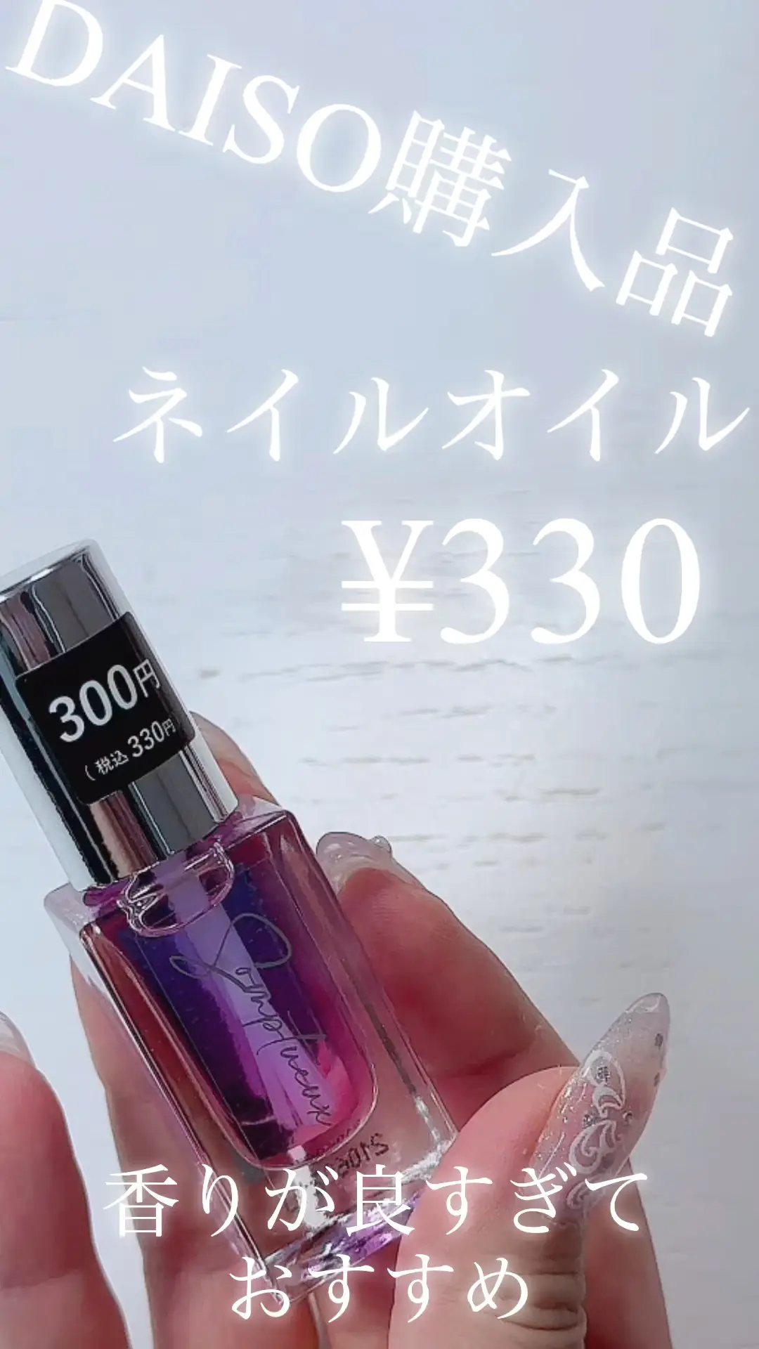 DAISO【ダイソー】ネイルオイル💅 | 愛のある暮らし【あいくら】の投稿動画 | Lemon8