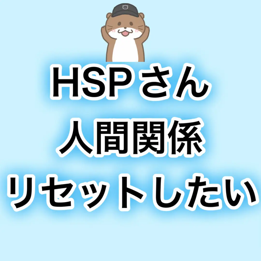 HSPさん人間関係をリセットしたい | マスター@HSPが投稿したフォトブック | Lemon8