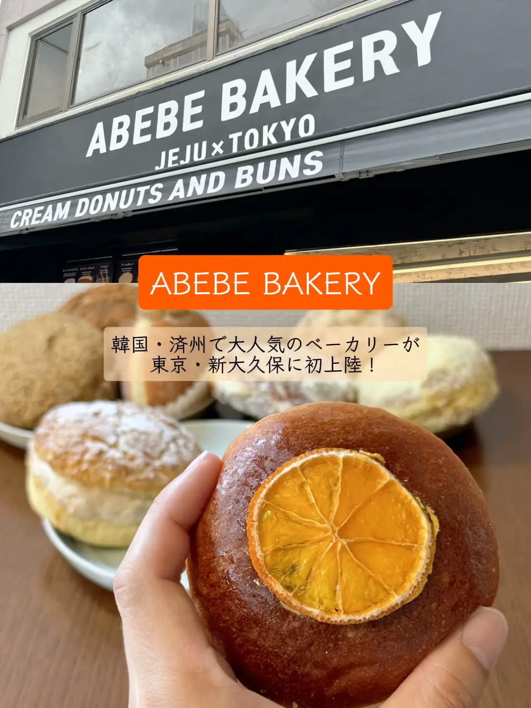 【新大久保】クリームに埋もれたい人にオススメ！ABEBE BAKERY JEJU × TOKYO🇰🇷🇯🇵 | Noona_cafeが投稿したフォトブック | Lemon8