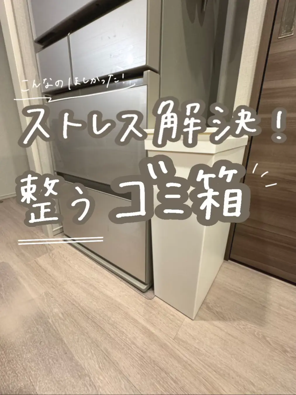 [แก้ไขความเครียด! ถังขยะจัดระเบียบ] | วิดีโอที่เผยแพร่โดย m.choco_home | Lemon8