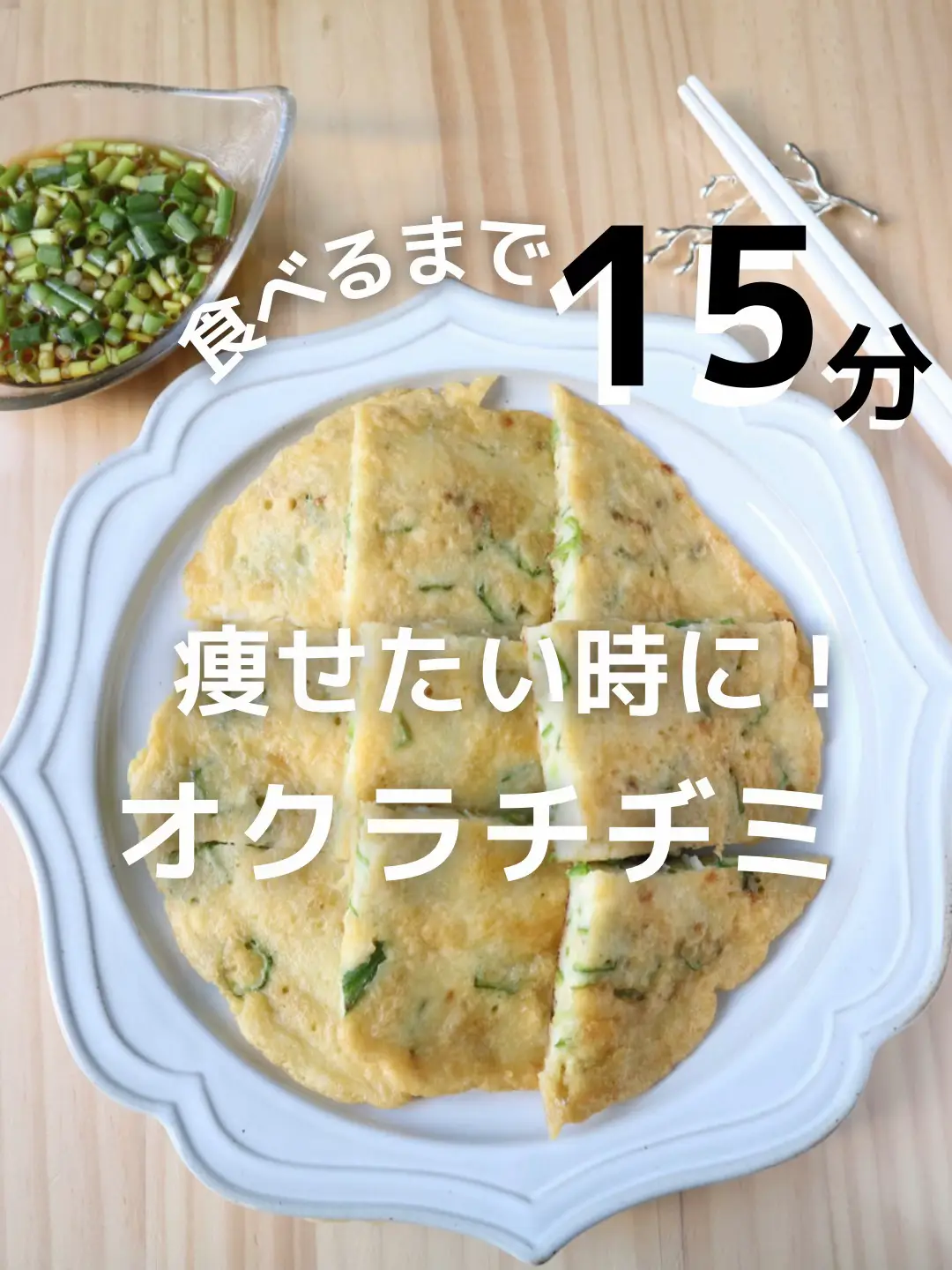 オクラと豆腐のヘルシーチヂミ | chihiro.kの投稿動画 | Lemon8