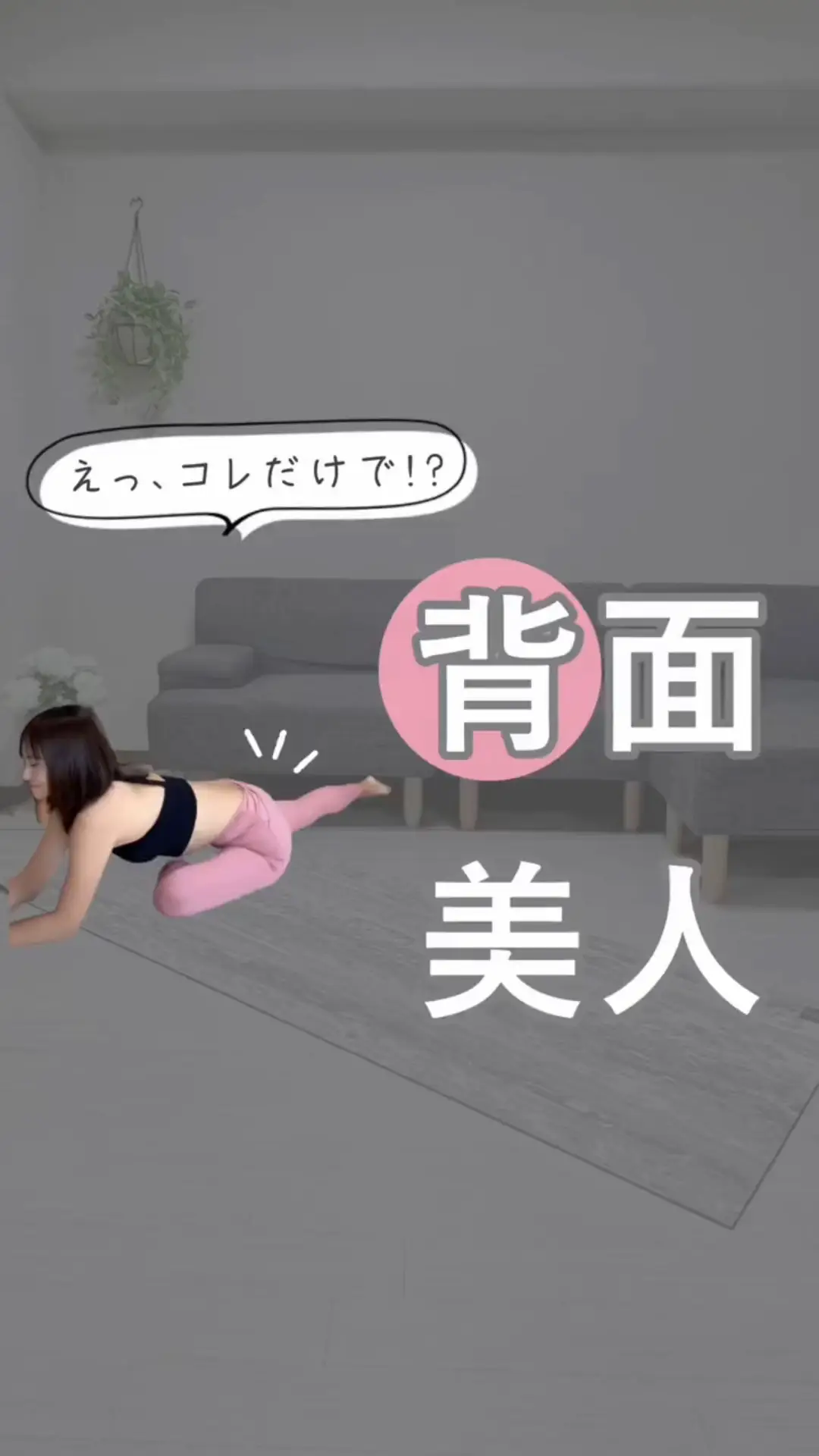 たった30秒で背面美人！ | KAORI_美ボディの教科書の投稿動画 | Lemon8