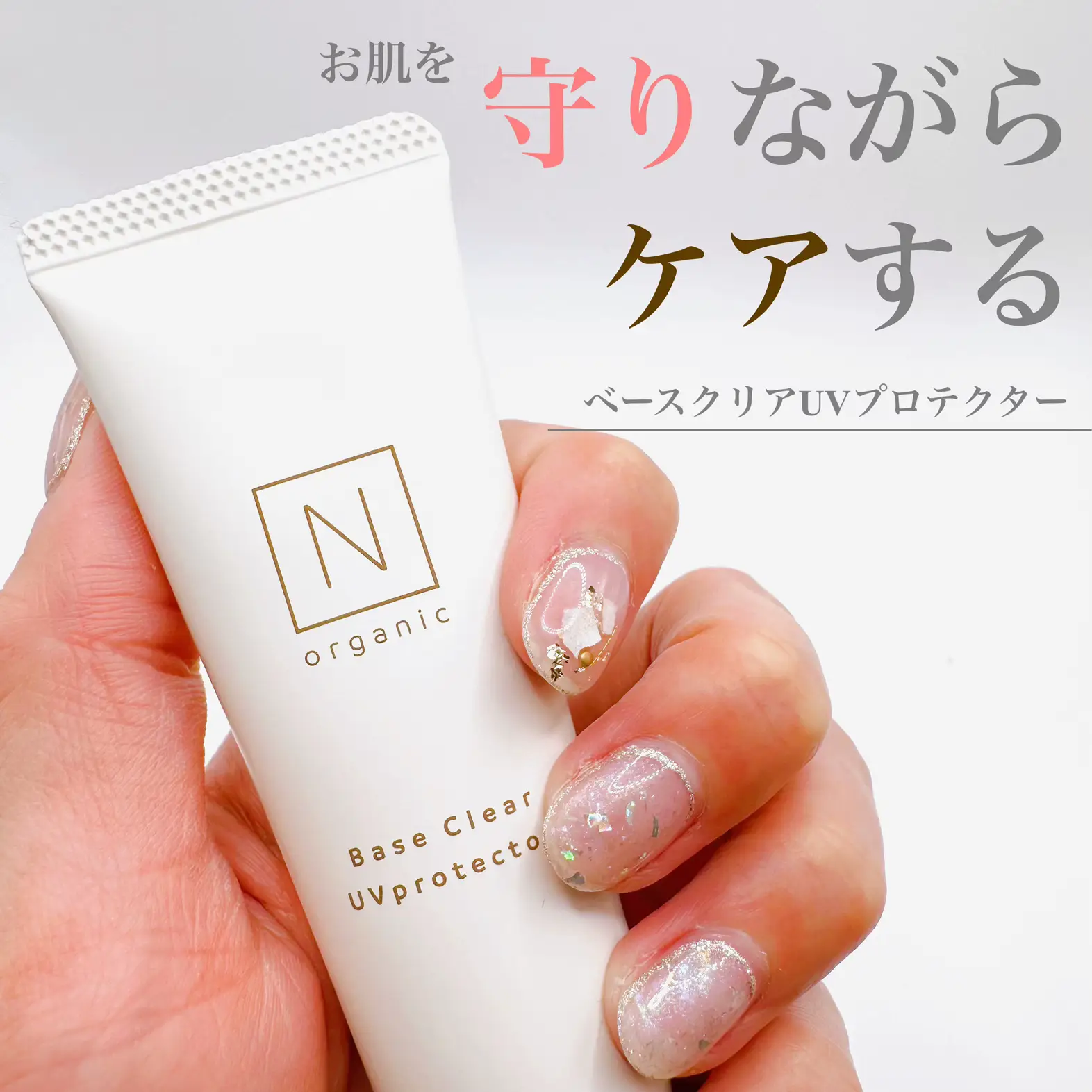 守りながらケア☀️N organic🍊 | hana_moが投稿したフォトブック | Lemon8