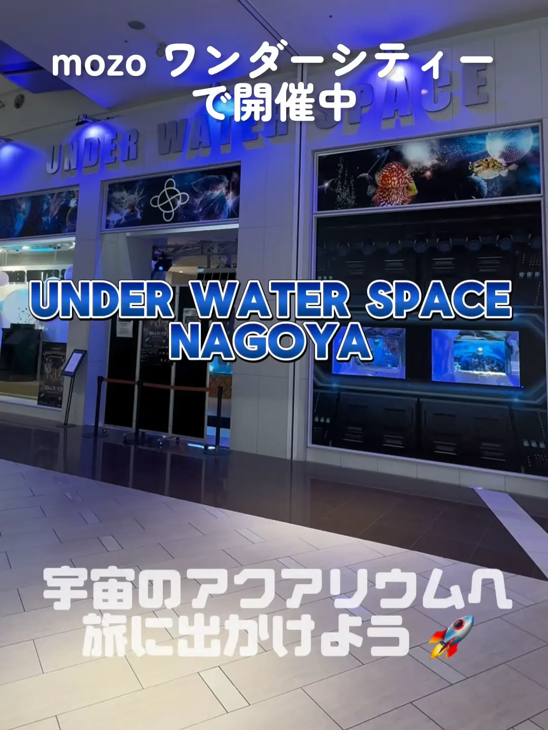 mozoで開催中👾期間限定！不思議な宇宙の水族館🐠🪐 | ライフデザインズ_ジャパンの投稿動画 | Lemon8