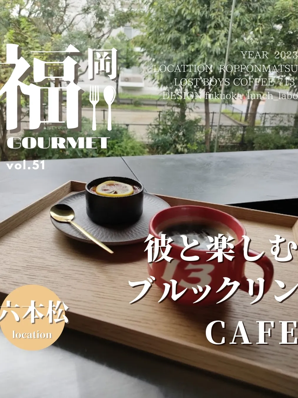 【カフェ激戦区】裏六本松にあるブルックリンカフェ | もち☕福岡cafe_laboが投稿したフォトブック | Lemon8
