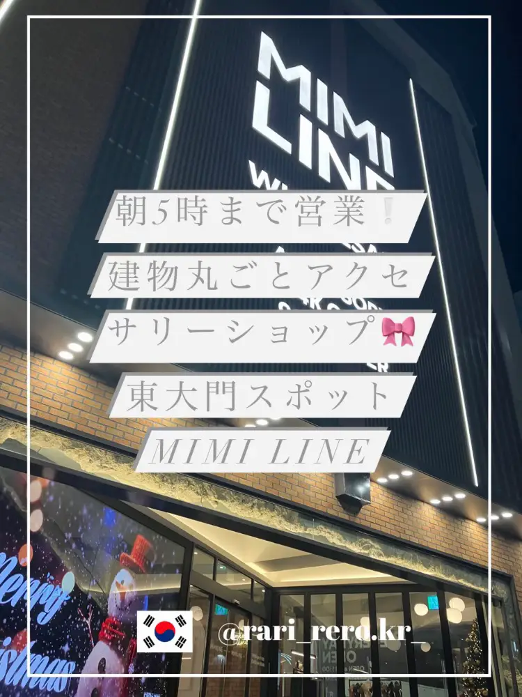 📍🇰🇷朝5時まで営業 建物丸ごとアクセサリーショップ🎀 東大門スポットMIMI LINE | ruru🐣が投稿したフォトブック | Lemon8