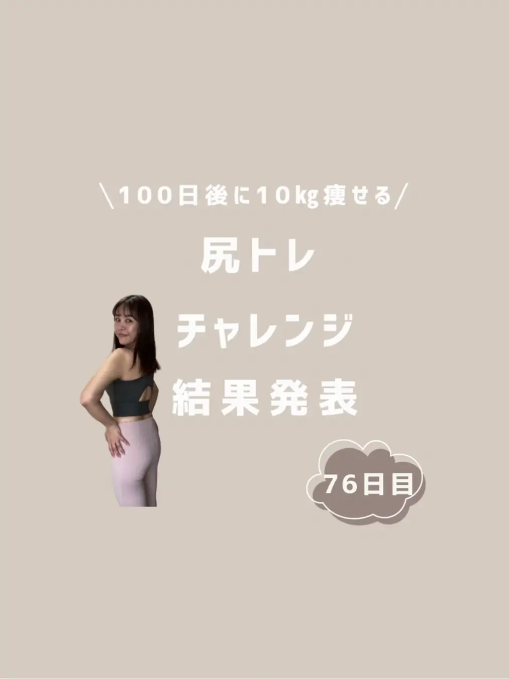 \100日後に10kg痩せる／尻トレチャレンジ結果発表 | りさ⌇自分磨き記録の投稿動画 | Lemon8