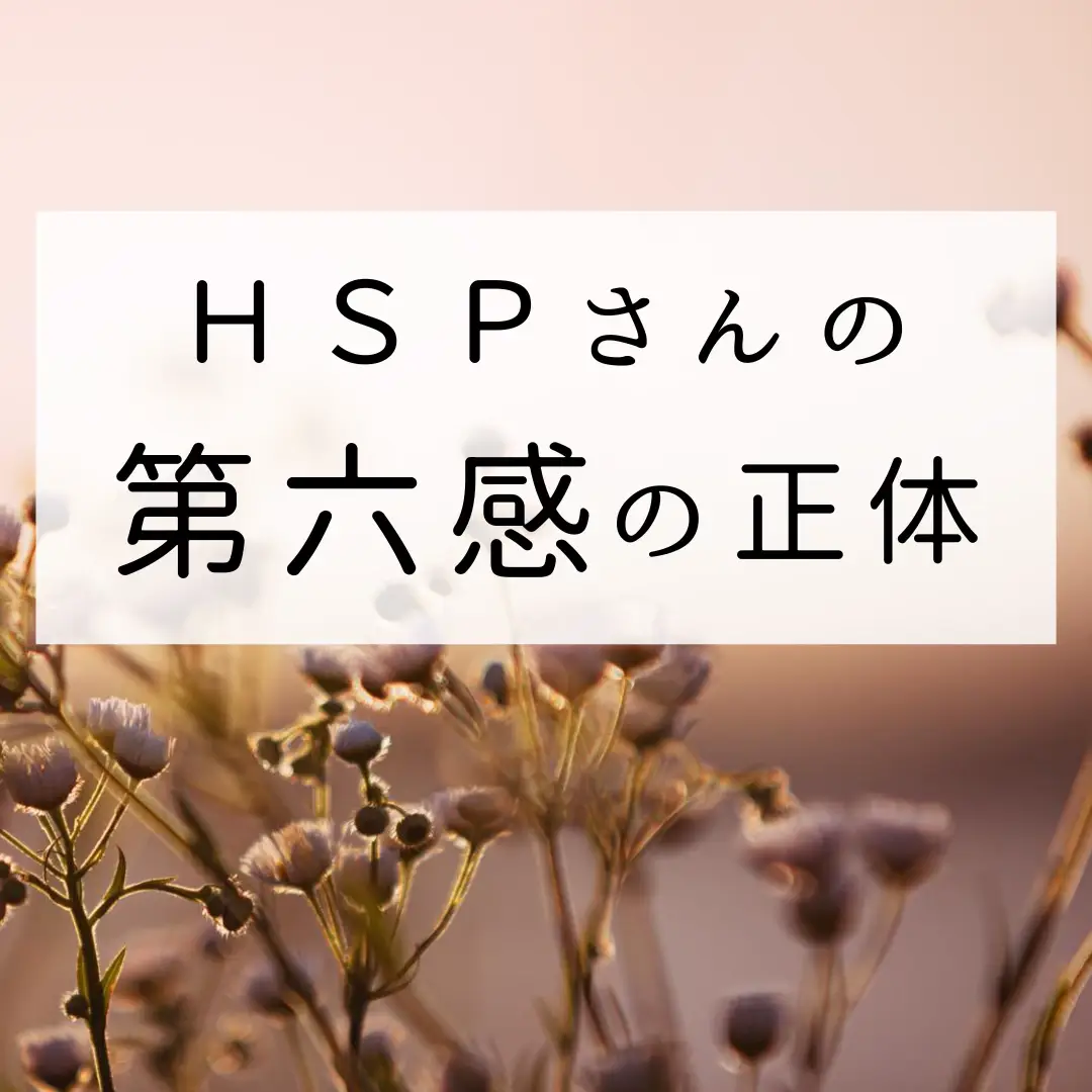 HSPさんの第六感の正体 | ともこ | 内向型HSPの日々が投稿したフォトブック | Lemon8