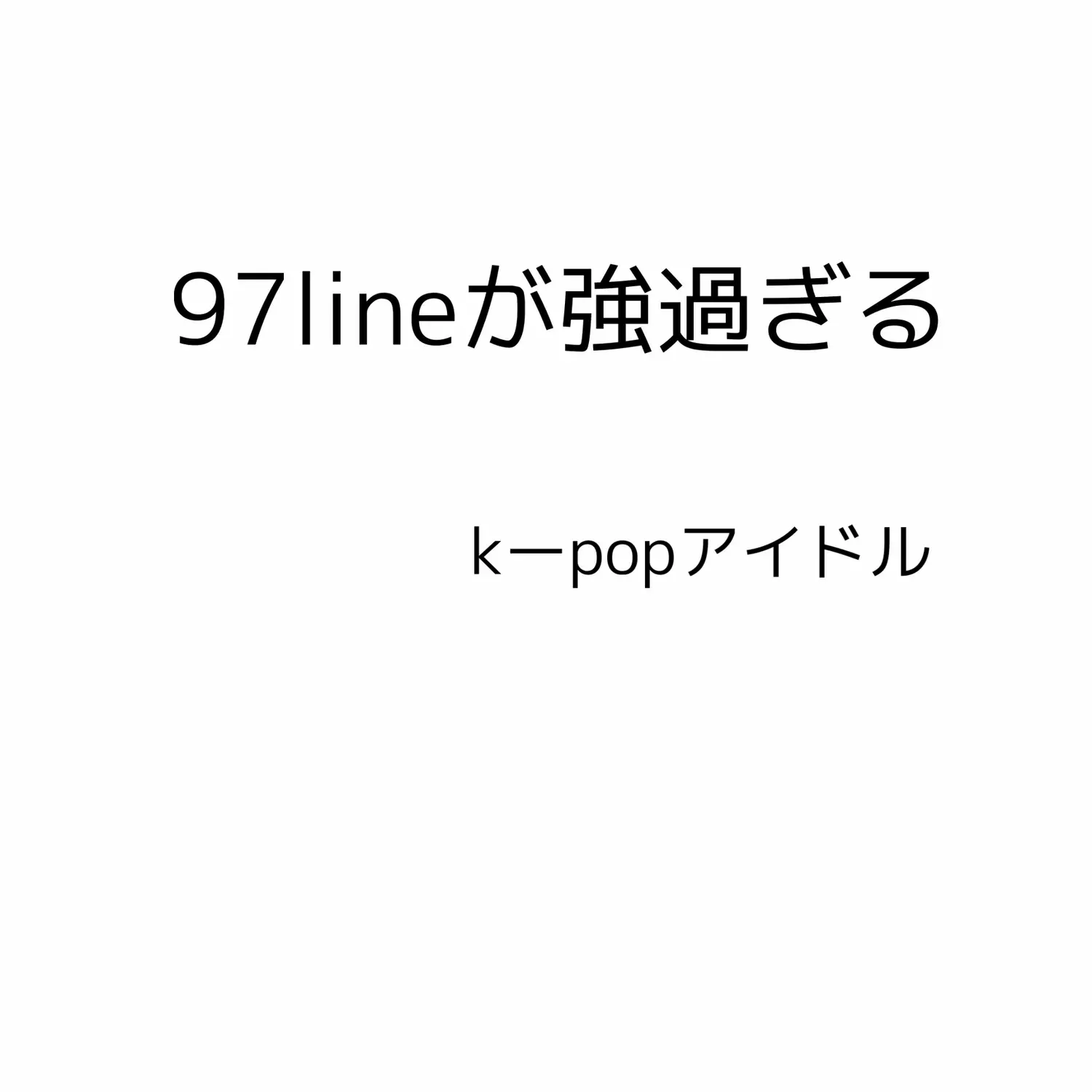 97lineが強過ぎる！ | 미나が投稿したフォトブック | Lemon8